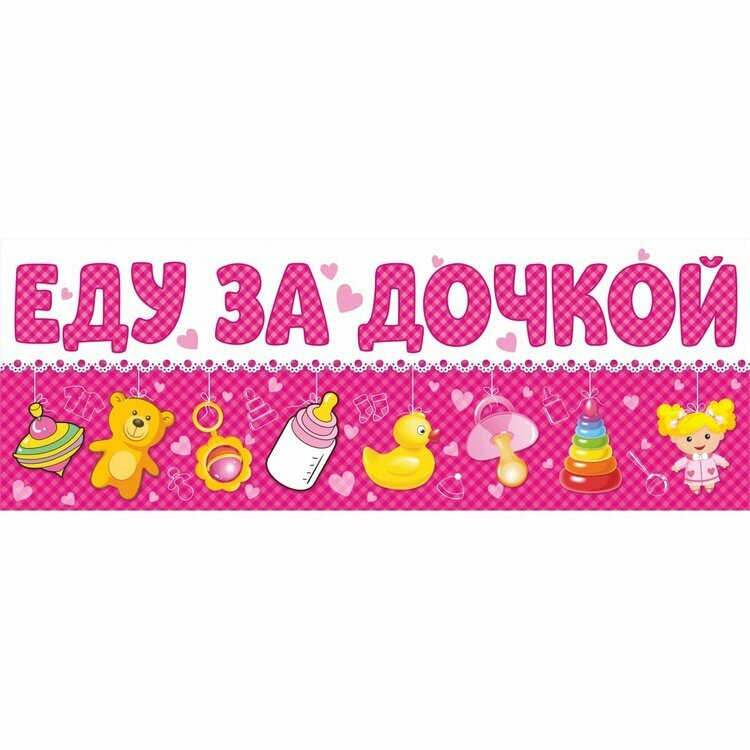 Магнит для авто Еду за дочкой, 29.5х43 см, розовый