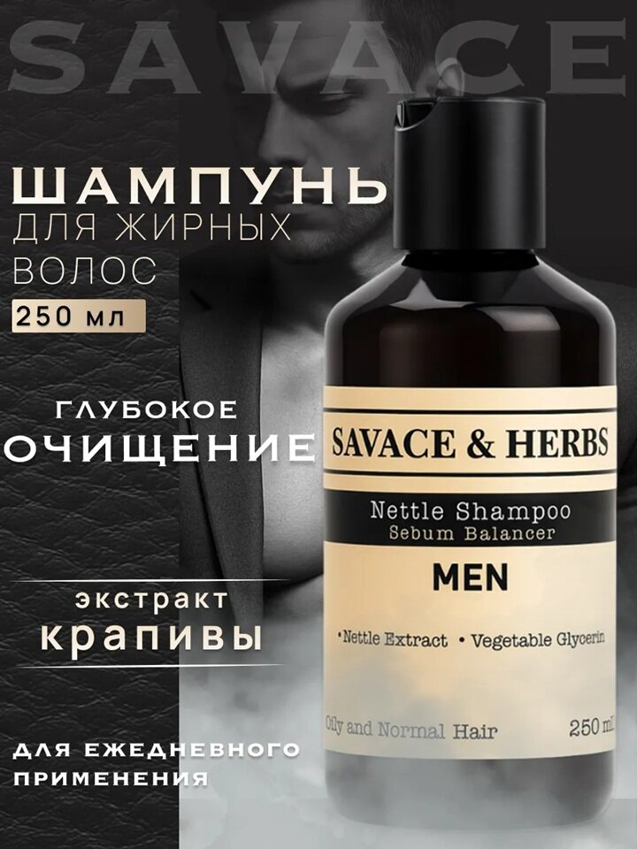 Шампунь для мужчин с экстрактом крапивы SAVACE & HERBS | для жирных волос, Себорегулирующий, без сульфатов, 250 мл