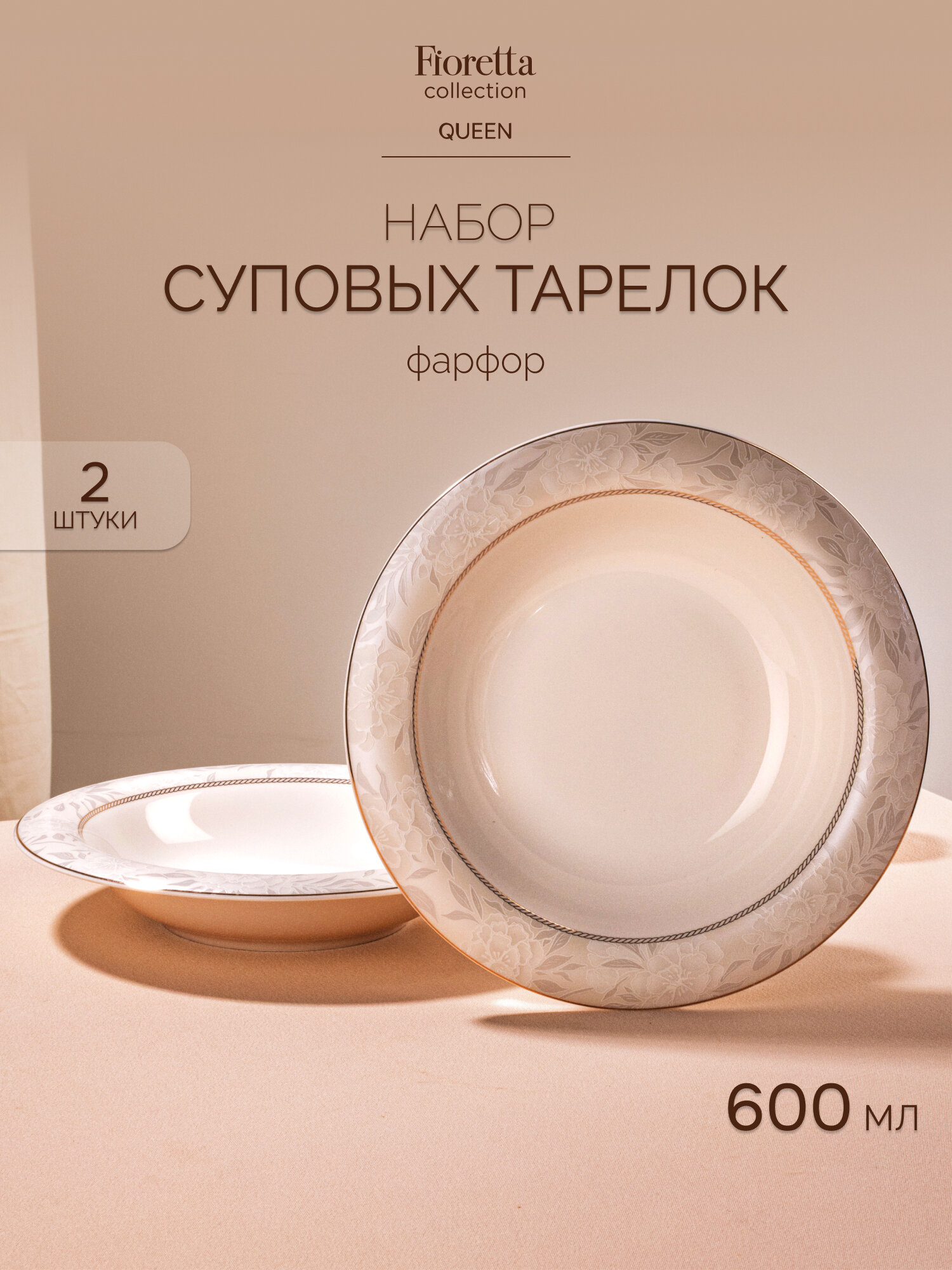 Набор тарелок суповых Fioretta "QUEEN" 600 мл, 23 см, 2 штуки, фарфор