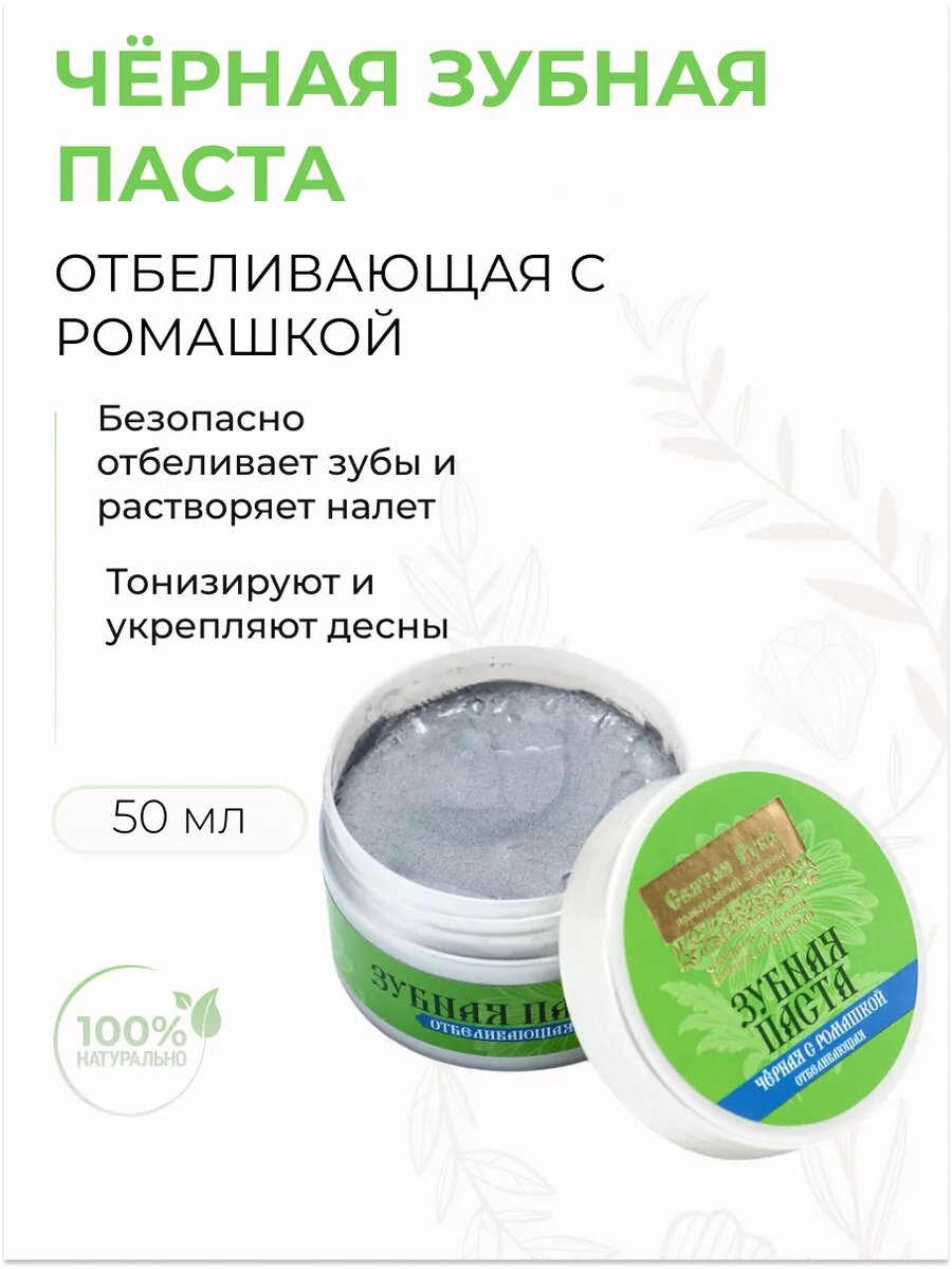 Чёрная зубная паста Отбеливающая с Ромашкой, 50 мл