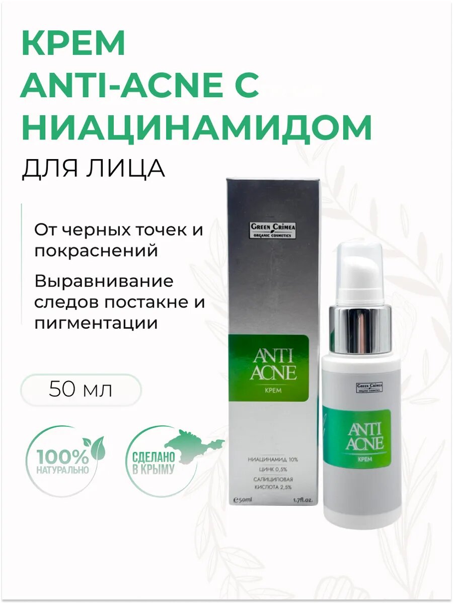 Крем для лица ANTI-ACNE от черных точек и покраснений