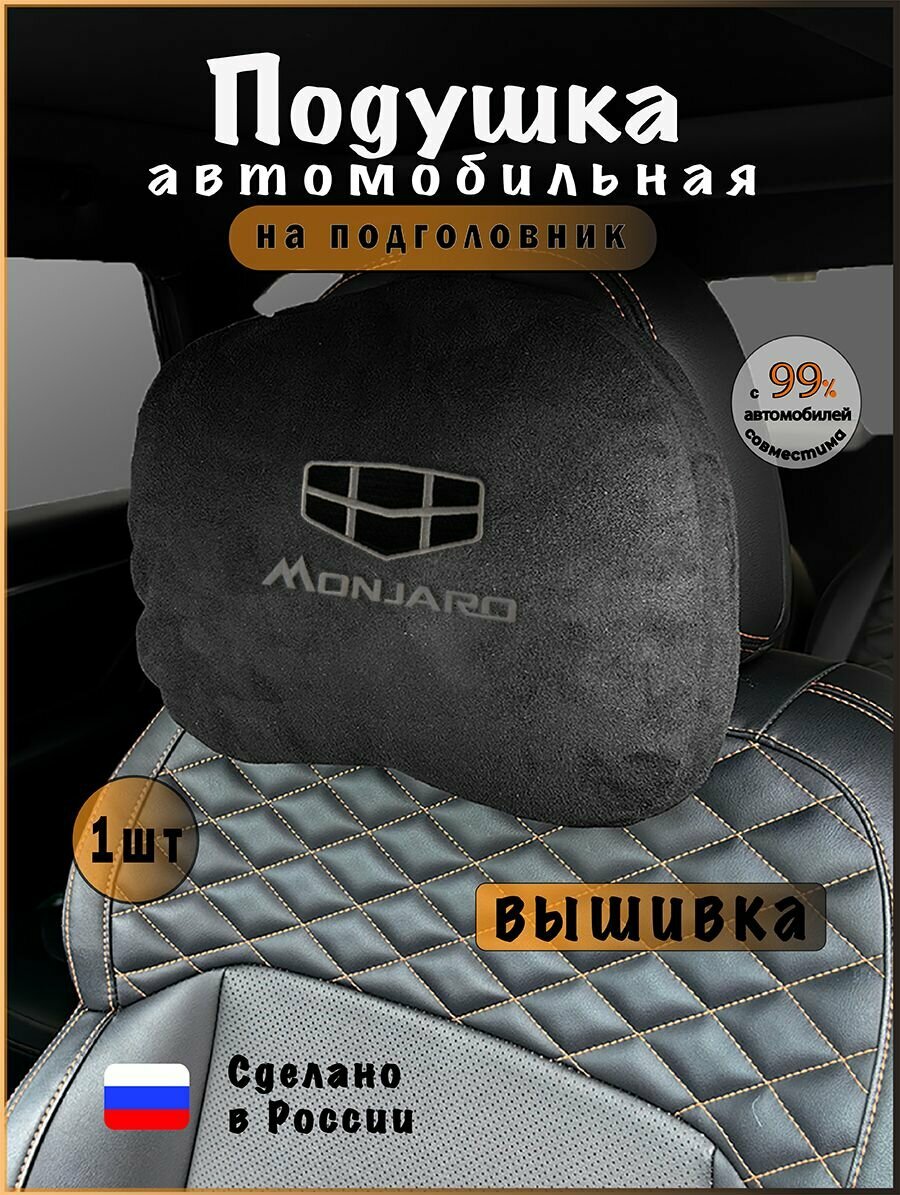 Подушка подголовник в машину GEELY Monjaro, джили монжаро