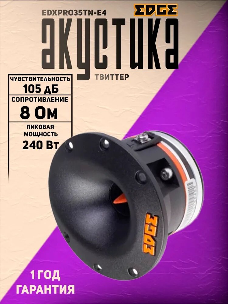 Акустика твитер EDGE EDXPRO35TN-E4, винтовые клеммы, частотный диапазон 1000-20000 Гц