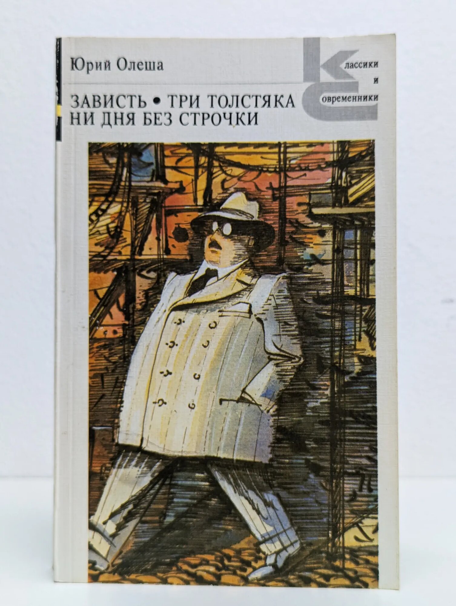 Зависть. Три толстяка. Ни дня без строчки Олеша Юрий Карбисович 1989