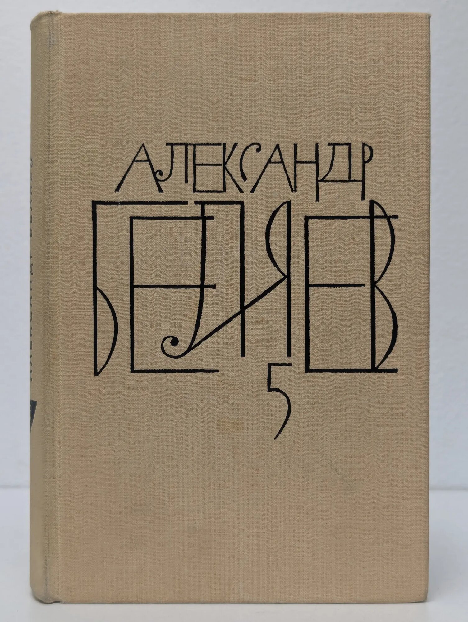 Александр Беляев. Собрание сочинений в 8 томах. Том 5 Беляев Александр Романович 1964