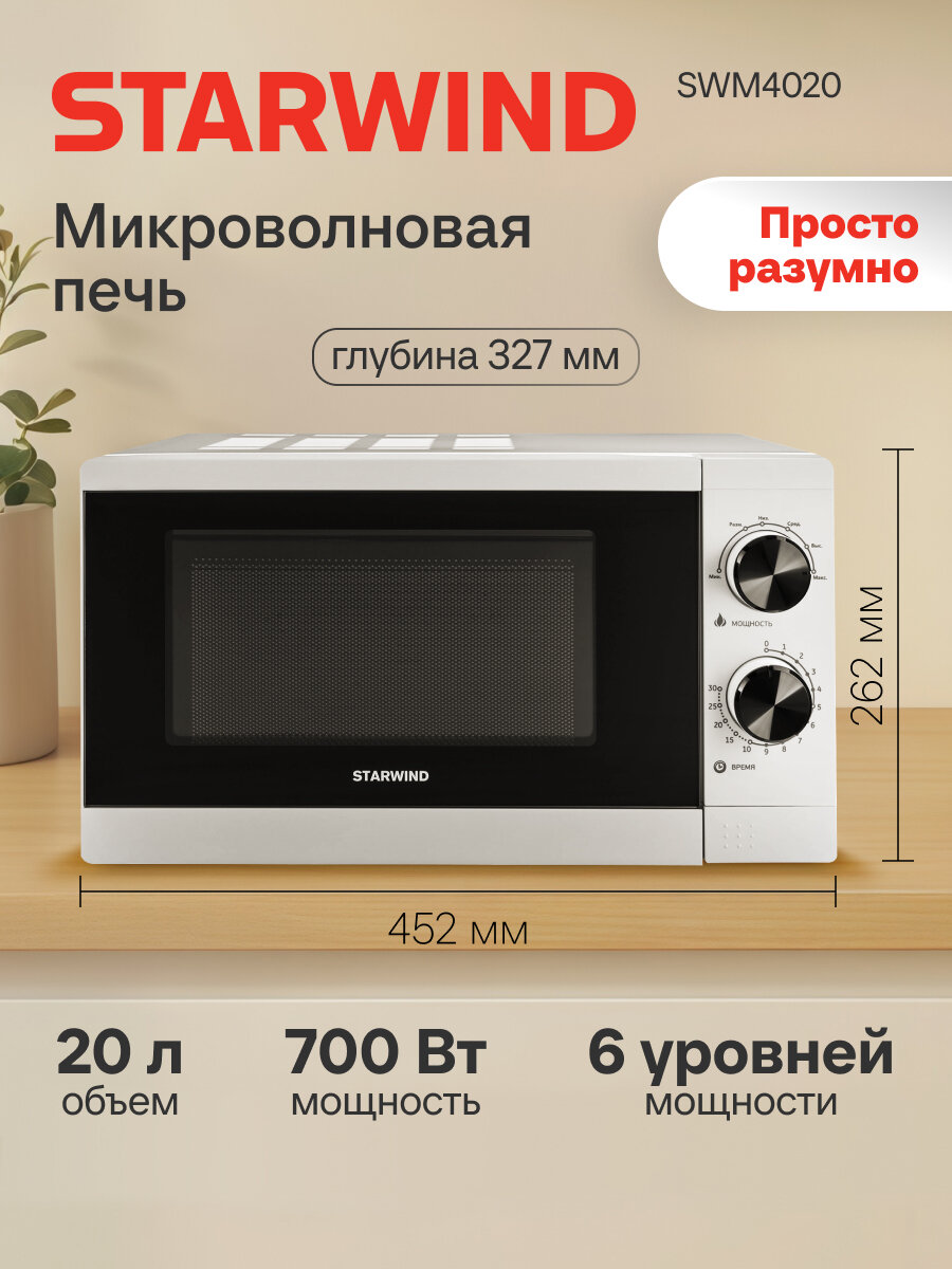 Микроволновая Печь Starwind SMW4020 20л. 700Вт белый