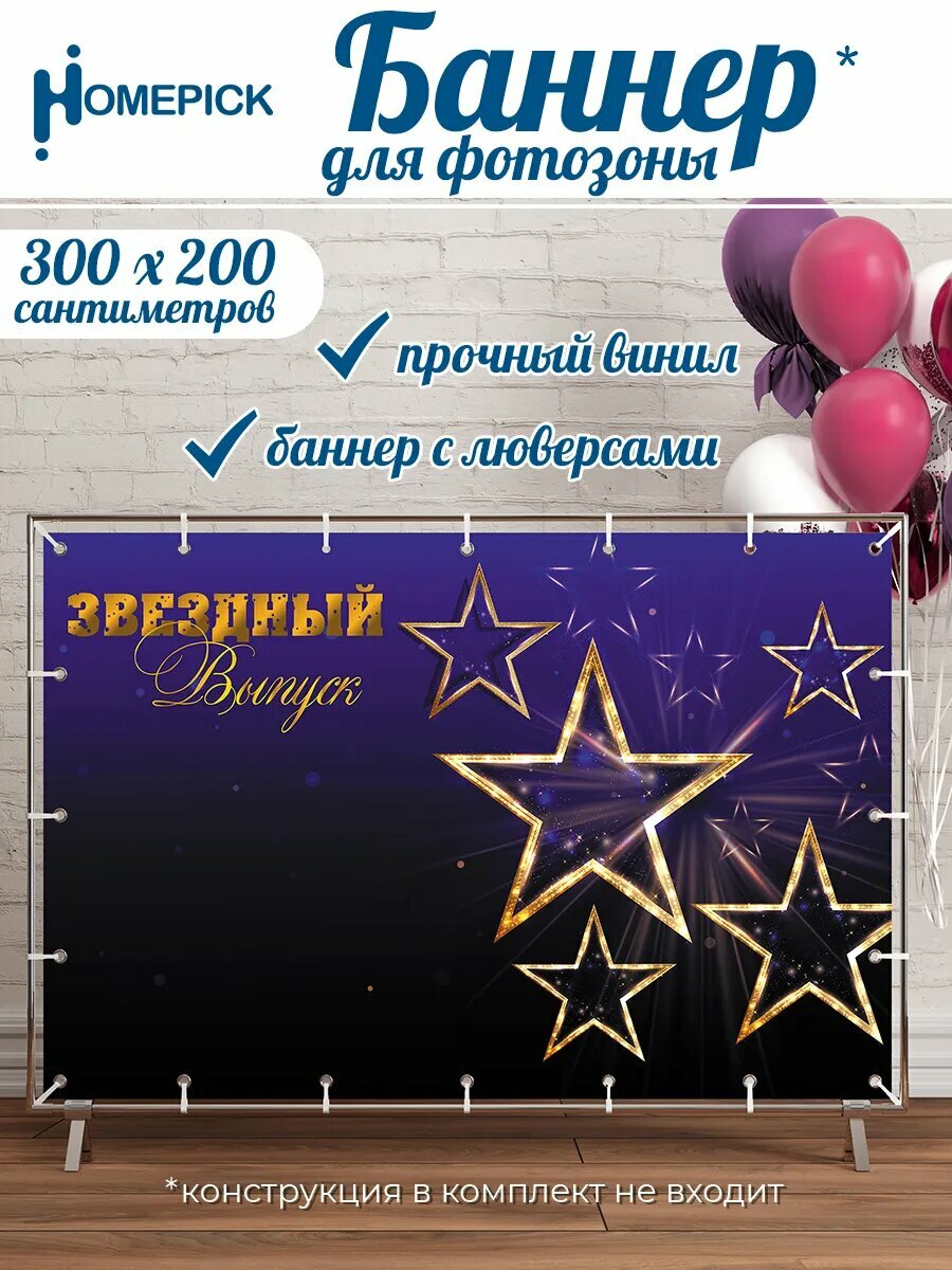 Фотофон Homepick Выпускной, баннер, фон для фотозоны 300х200 см