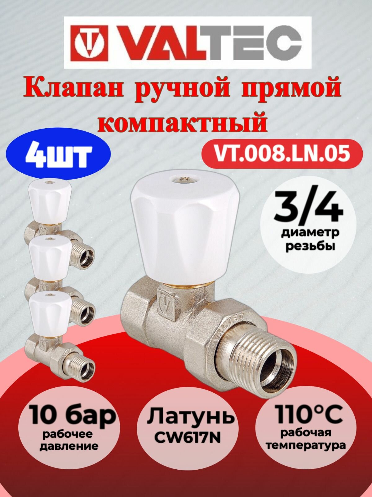 4 шт - Клапан ручной прямой 3/4" (компактный) Valtec VT.008. LN.05
