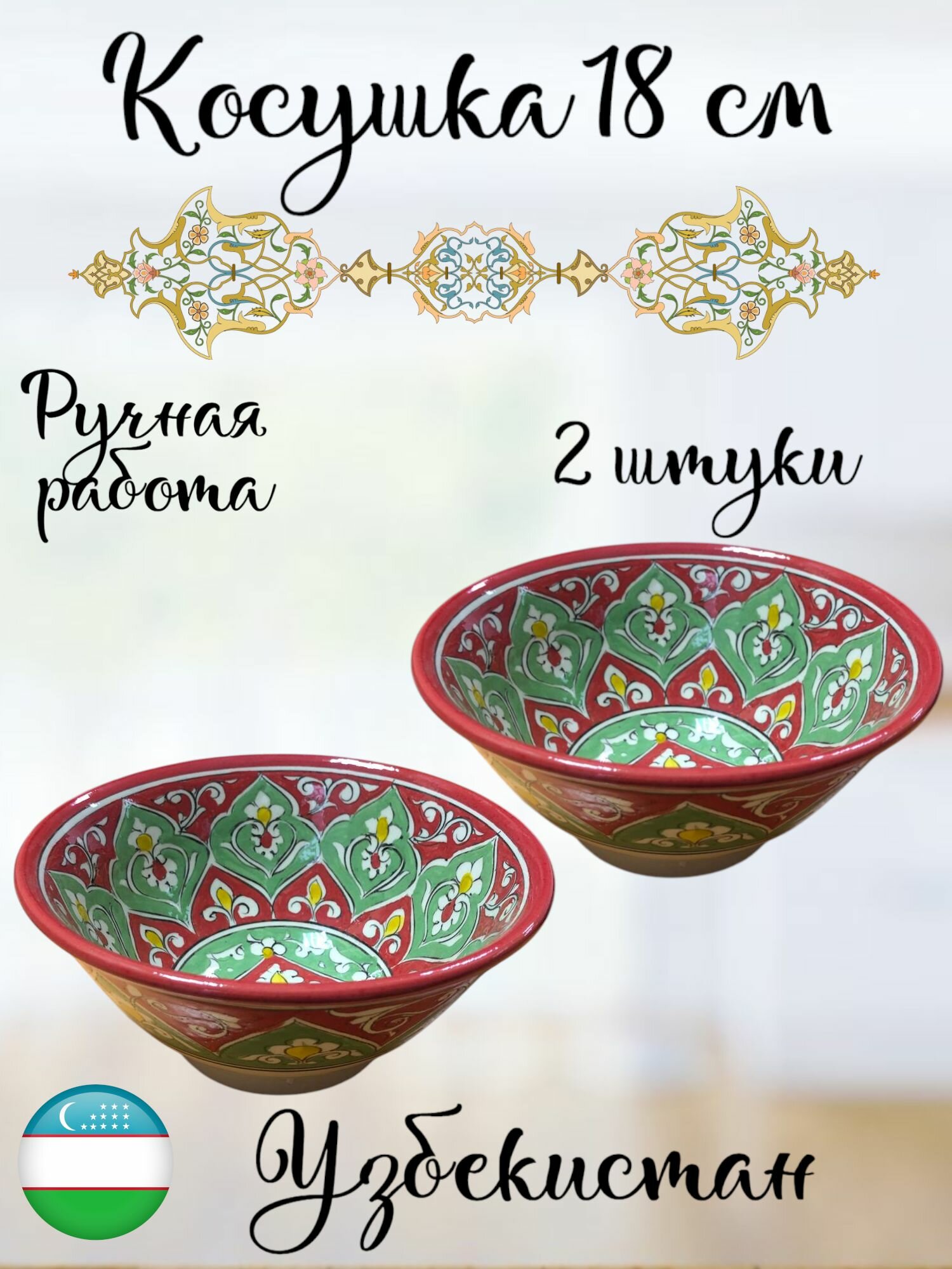 Косушка узбекская