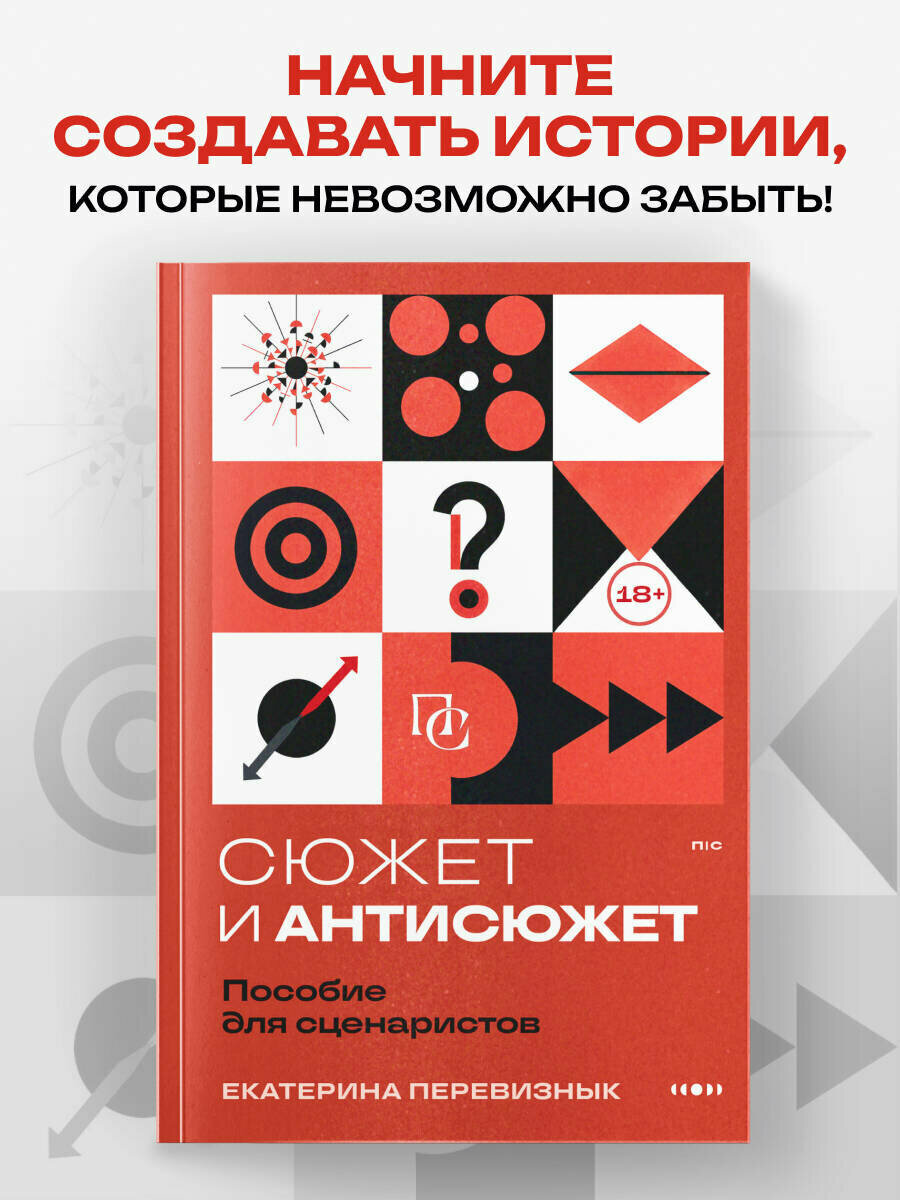 Перевизнык Е. В. Сюжет и антисюжет: Пособие для сценаристов