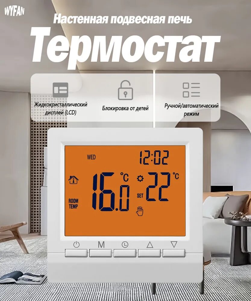 WYFAN Терморегулятор/термостат Для водопровода, Для газового котла, оранжевый