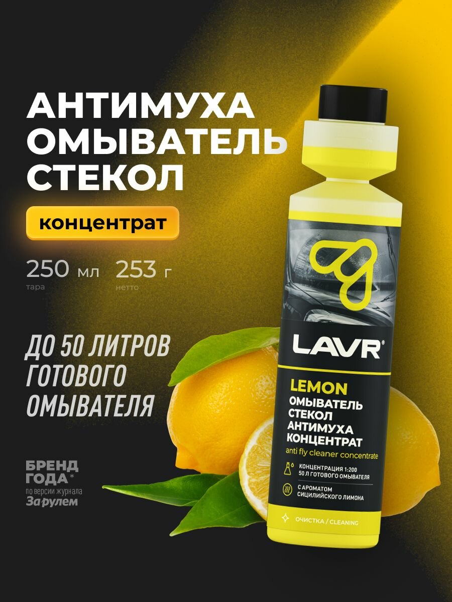 Жидкость стеклоомывателя / омыватель стекол и окон антимуха омывайка для авто летняя Lavr концентрат 1:200, 250 мл