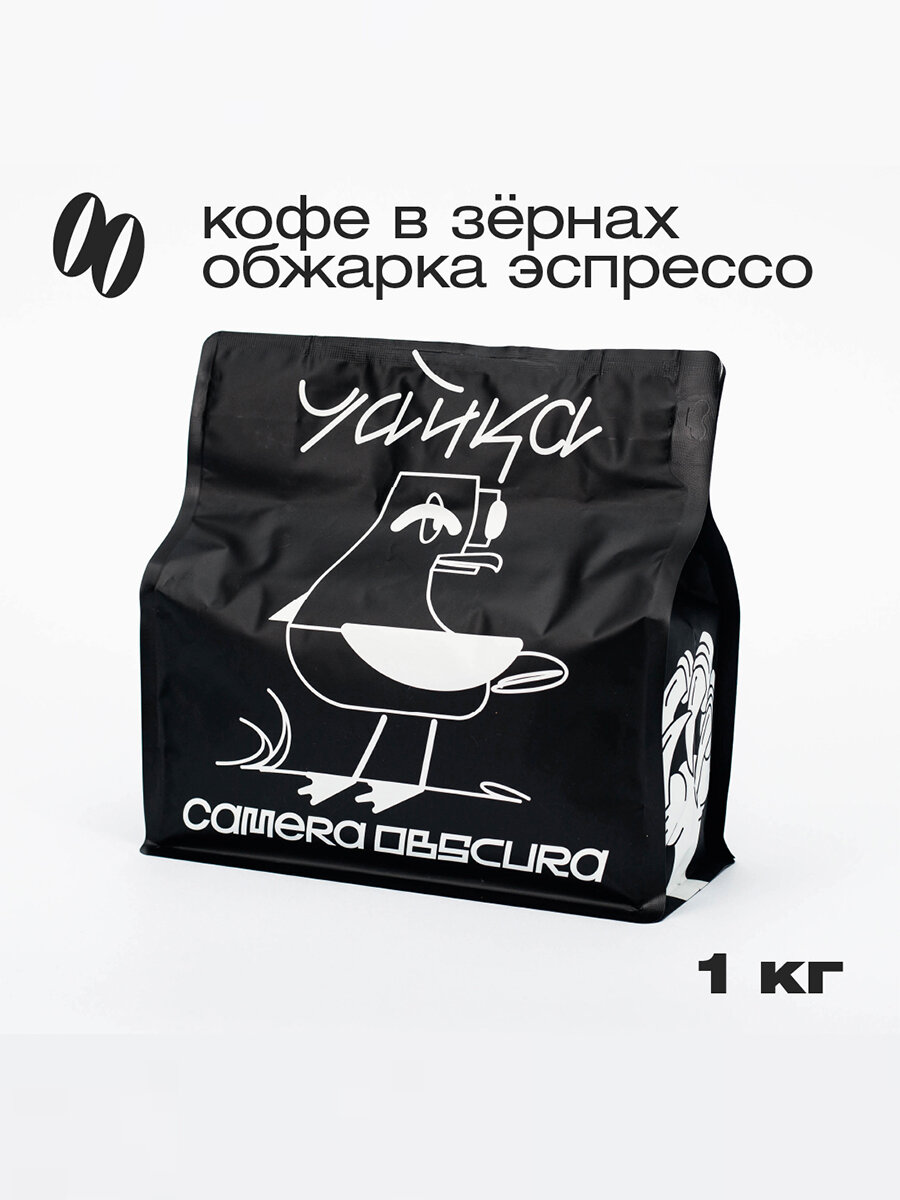 Чайка (Уганда Мбале), фирменный кофе в зернах Camera Obscura, 1кг