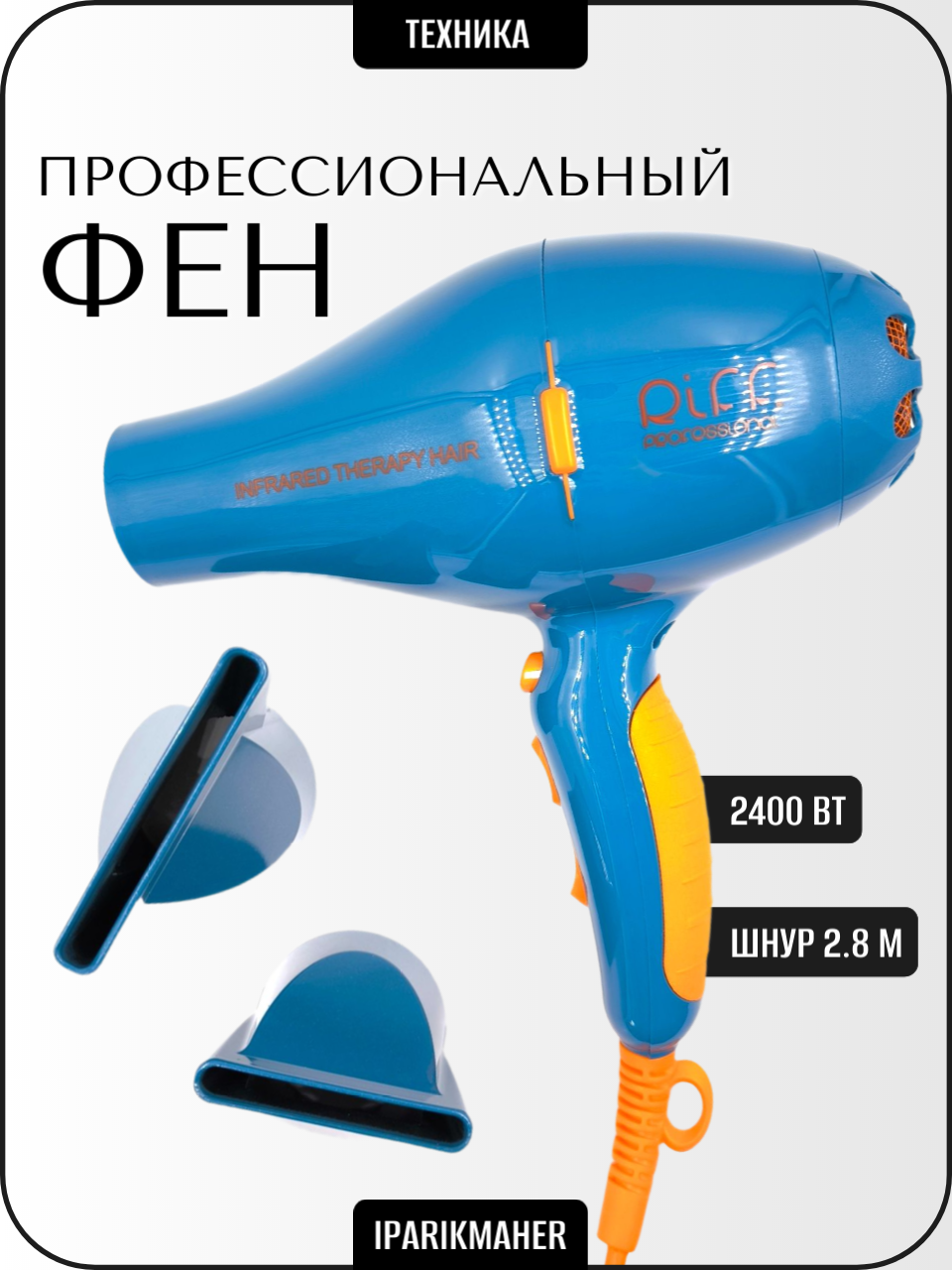 Фен RiFF Ф947, профессиональный, 2400W, ионизация, 6 режимов, холодный воздух, эргономичный дизайн