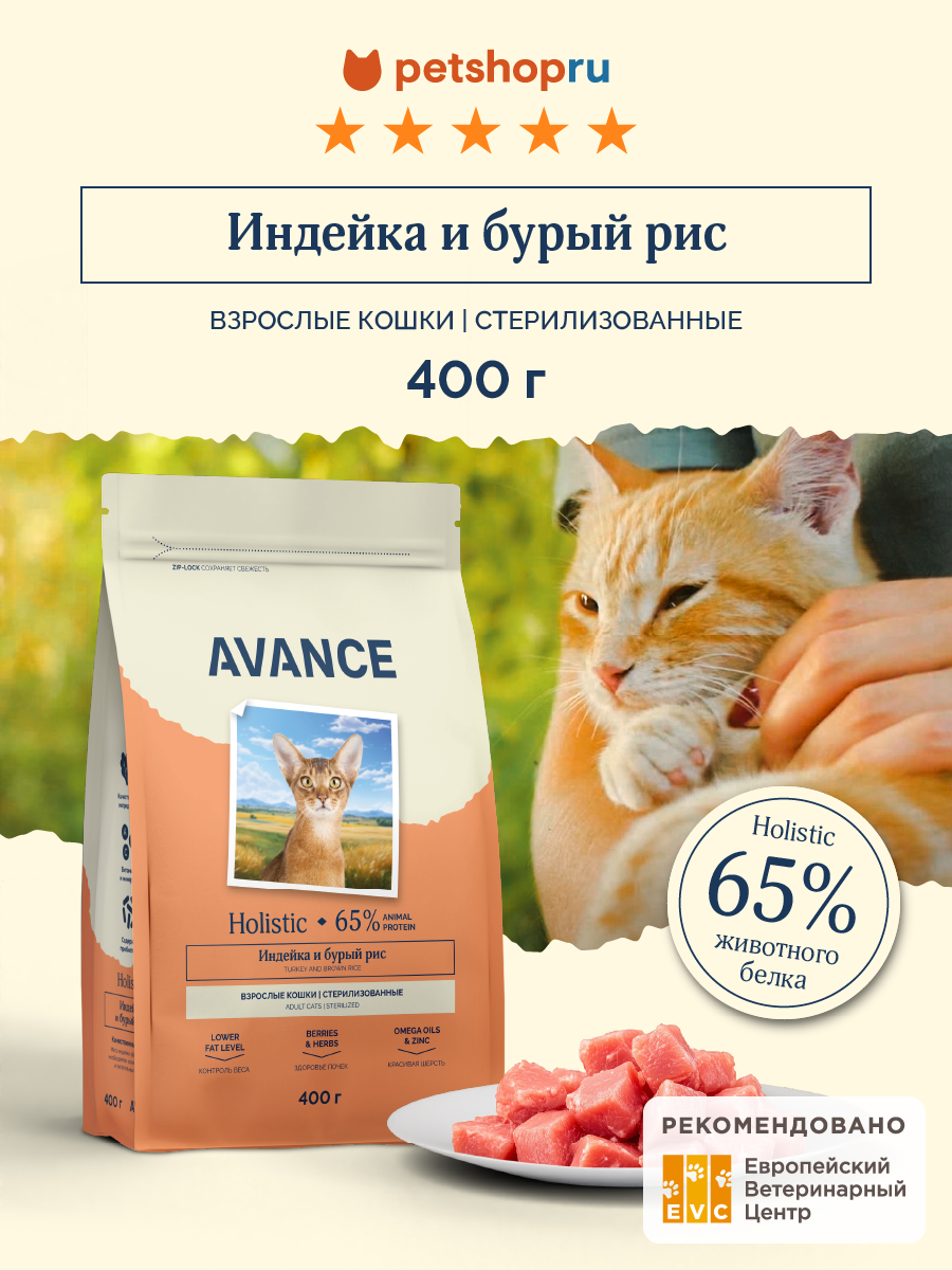 AVANCE holistic Полнорационный сухой корм для стерилизованных кошек с индейкой и бурым рисом, Sterilised Cat turkey and brown rice, 0,4 кг
