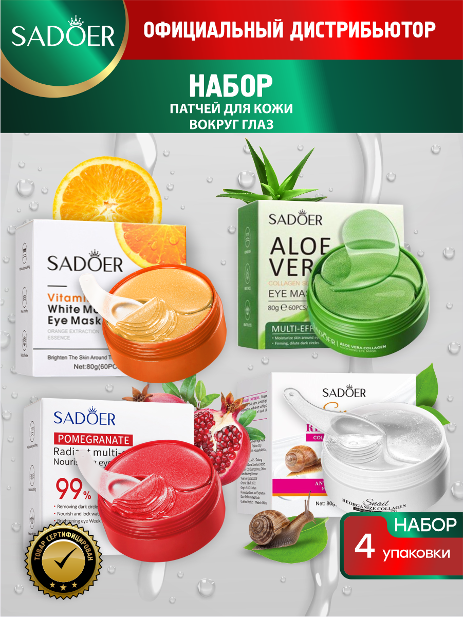 Набор патчей для кожи вокруг глаз Sadoer алоэ вера + гранат + витамин С + улиточный коллаген 80 гр.