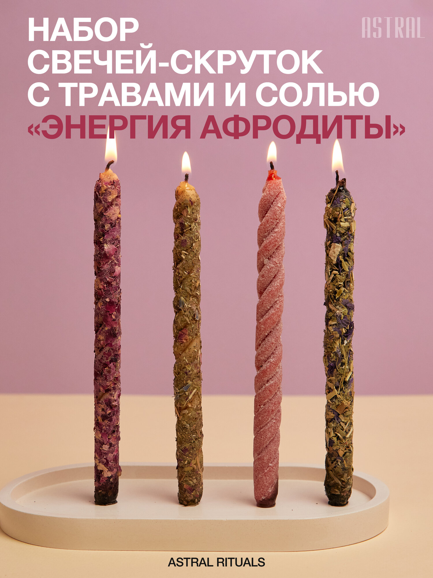 ASTRAL Набор из 4-х восковых свечей-скруток с травами и солью, направлен на очищение и усиление привлекательности