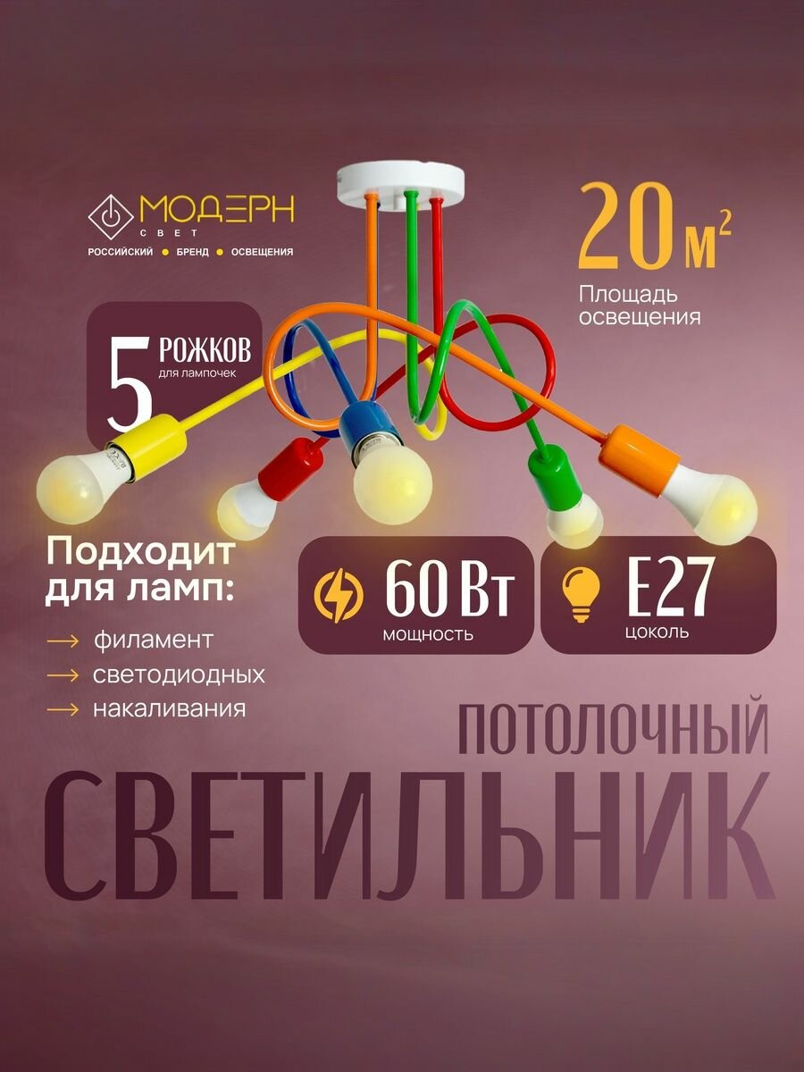 Люстра потолочная в детскую, для спальни и в зал, на 5 ламп E27*60W, "Радуга"