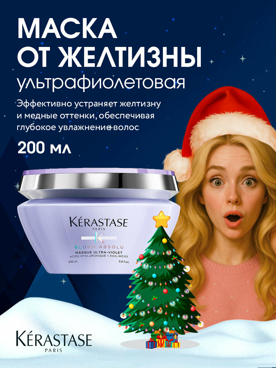 Kerastase Blond Absolu Masque Ultra-Violet Питательная маска, нейтрализующая желтые полутона, 200 мл