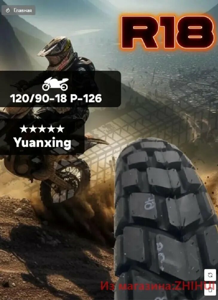 KNOW EASY-Yuanxing P-126 Мотошины 120/90 R18 Rear