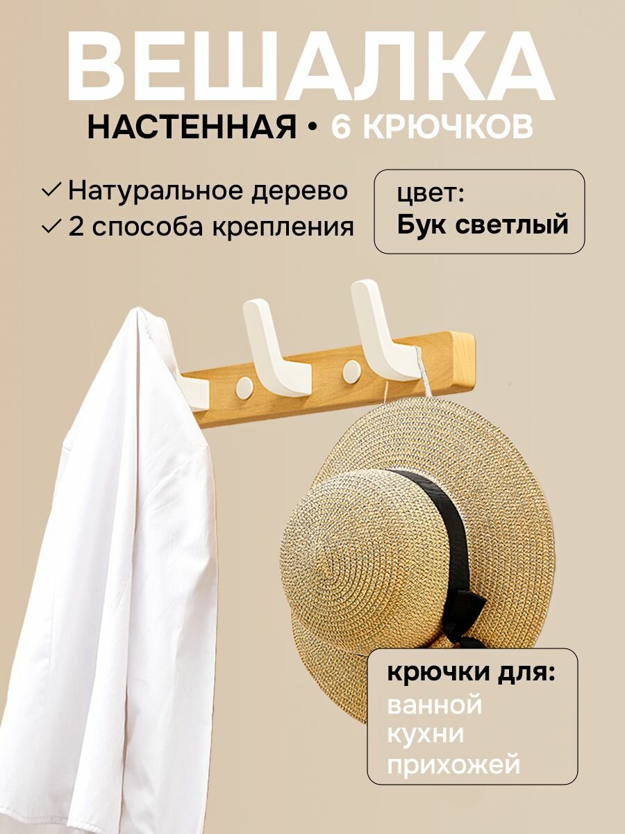 Вешалка настенная из натурального дерева влагостойкая, крючки для ванной, кухни и прихожей, 6 крючков, Бук светлый