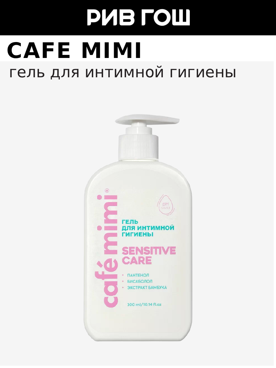 CAFE MIMI Гель для интимной гигиены Sensitive Care, 300 мл с пантенолом, бисаболом и экстрактом бамбука