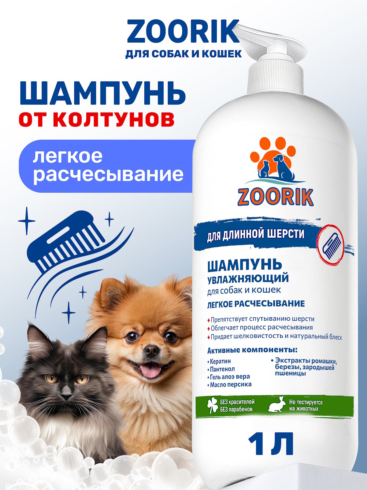 Шампунь для длинной шерсти / ZOORIK / Зурик / увлажняющий 1000 мл