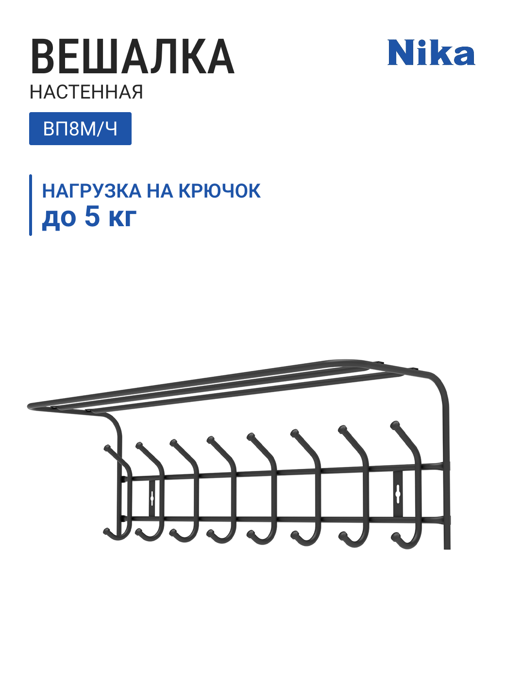 Вешалка настенная НИКА ВП8М/Ч, матовый черный, 8 крючков, с полкой