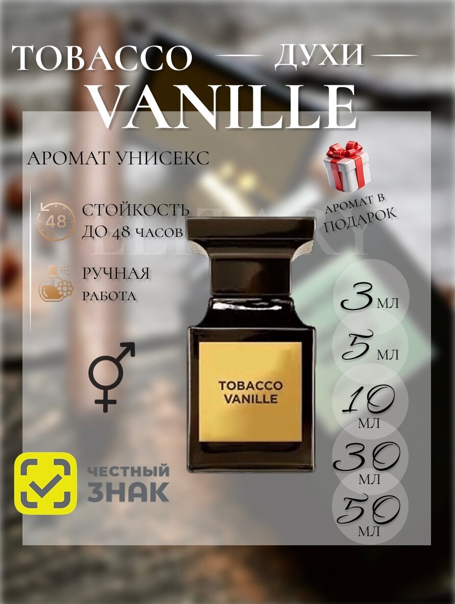 Тобако Ваниль / Tobacco Vanille духи 3 мл