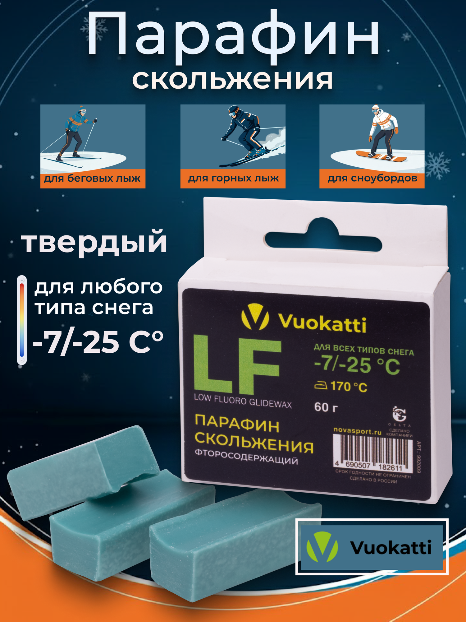 Парафин для лыж и сноубордов VUOKATTI LF -7С/-25С твердый воск для всех типов снега 60 грамм