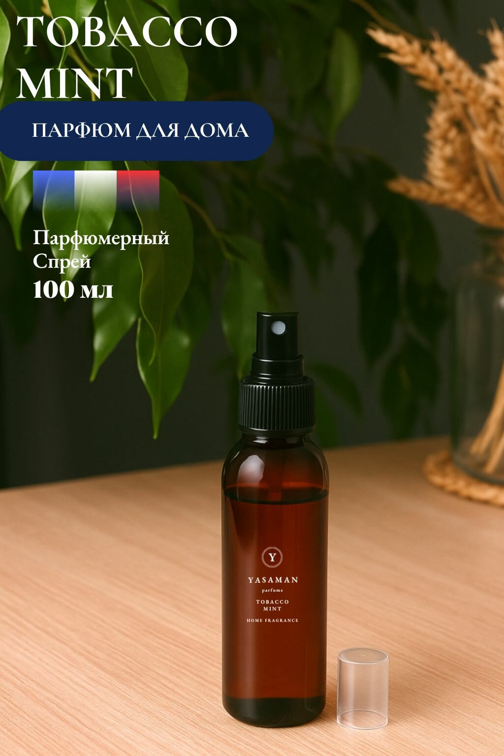 Спрей для дома ароматический Yasaman " Табак и Мята " 100 мл