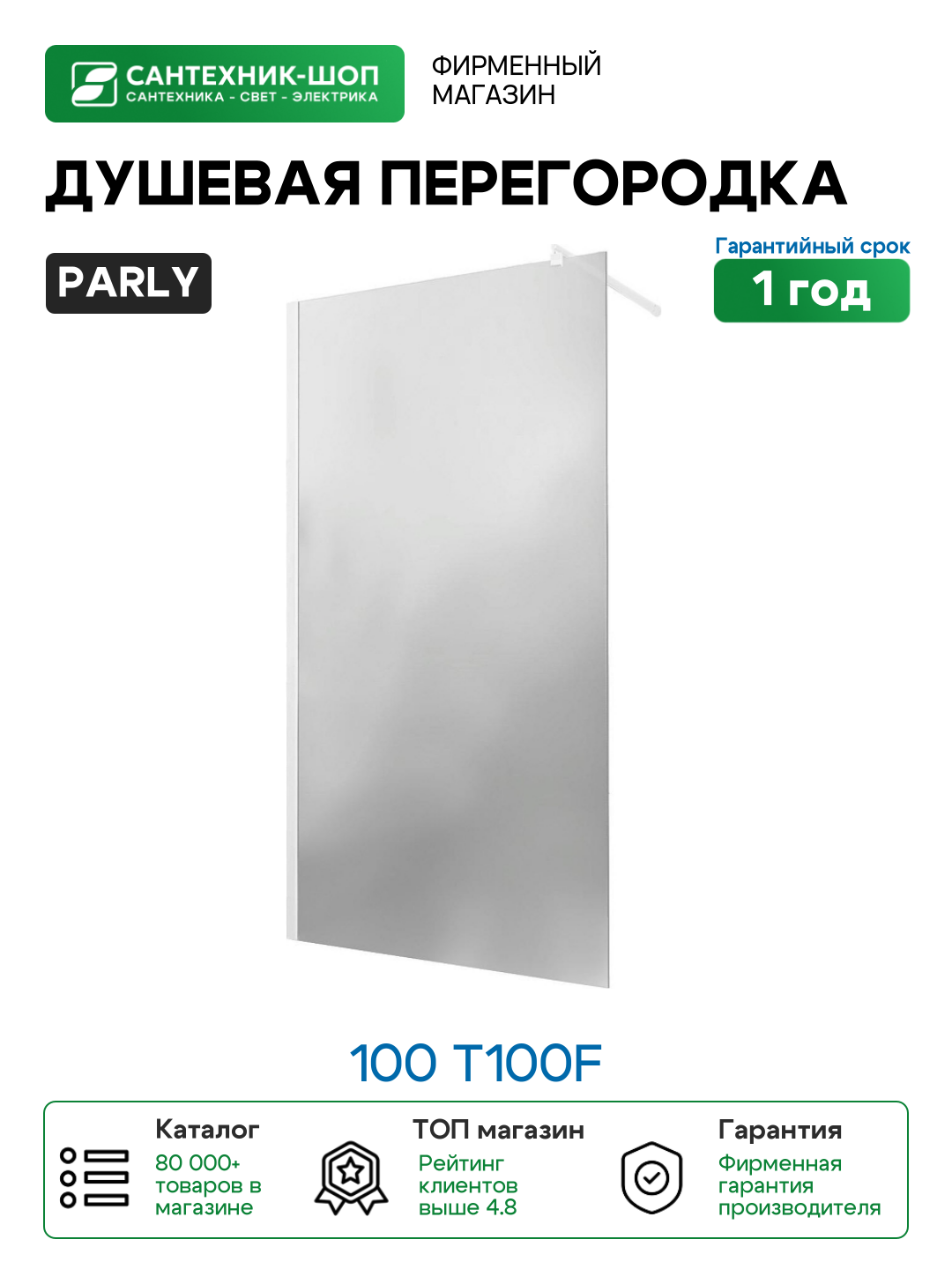 Душевая перегородка Parly 100 T100F профиль Белый стекло матовое