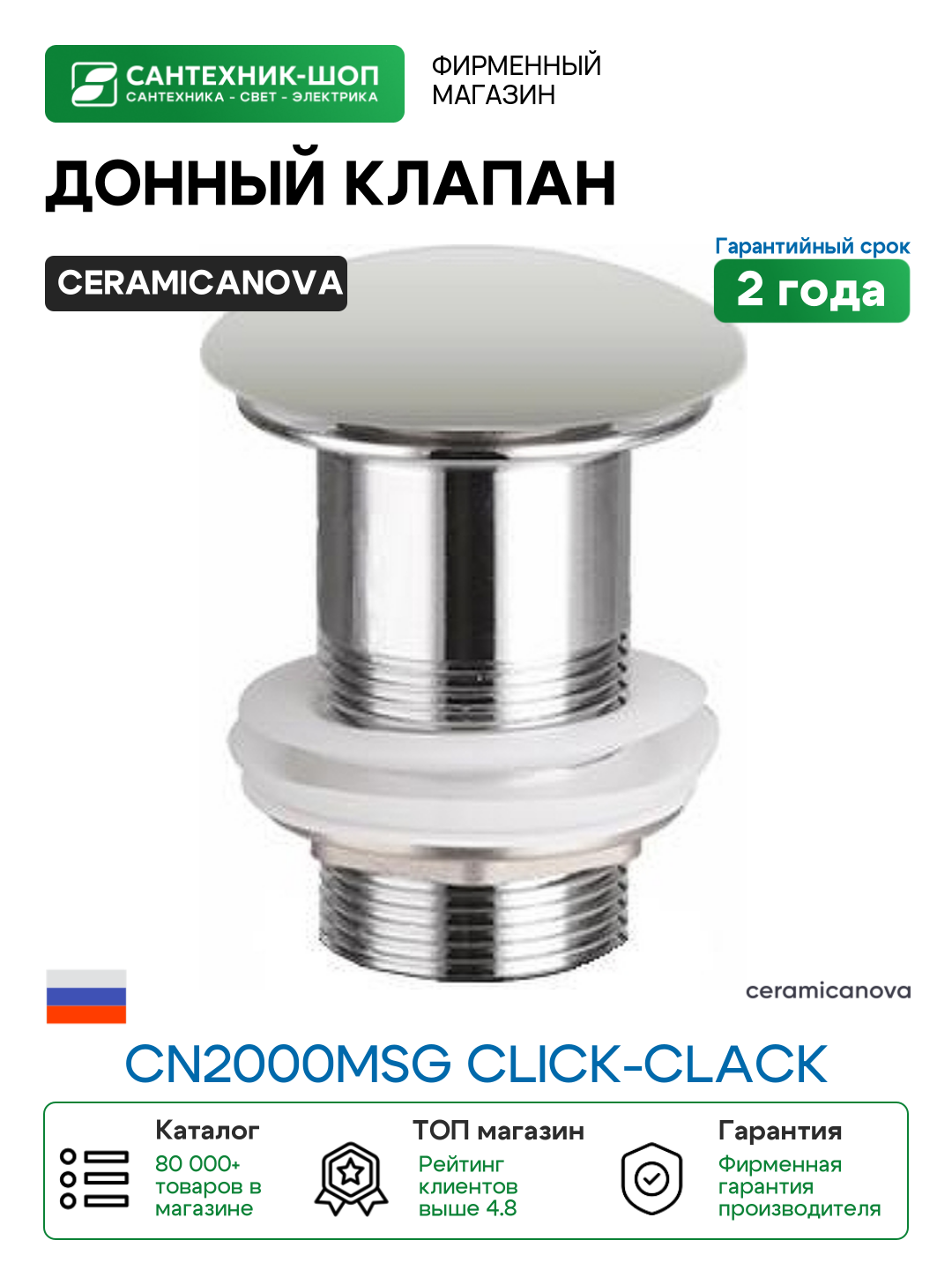 Донный клапан Ceramicanova CN2000MSG click-clack Серый матовый