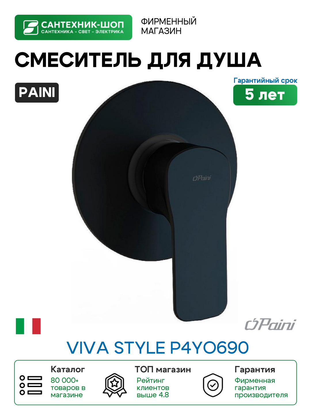 Смеситель для душа Paini Viva Style P4YO690 Черный матовый