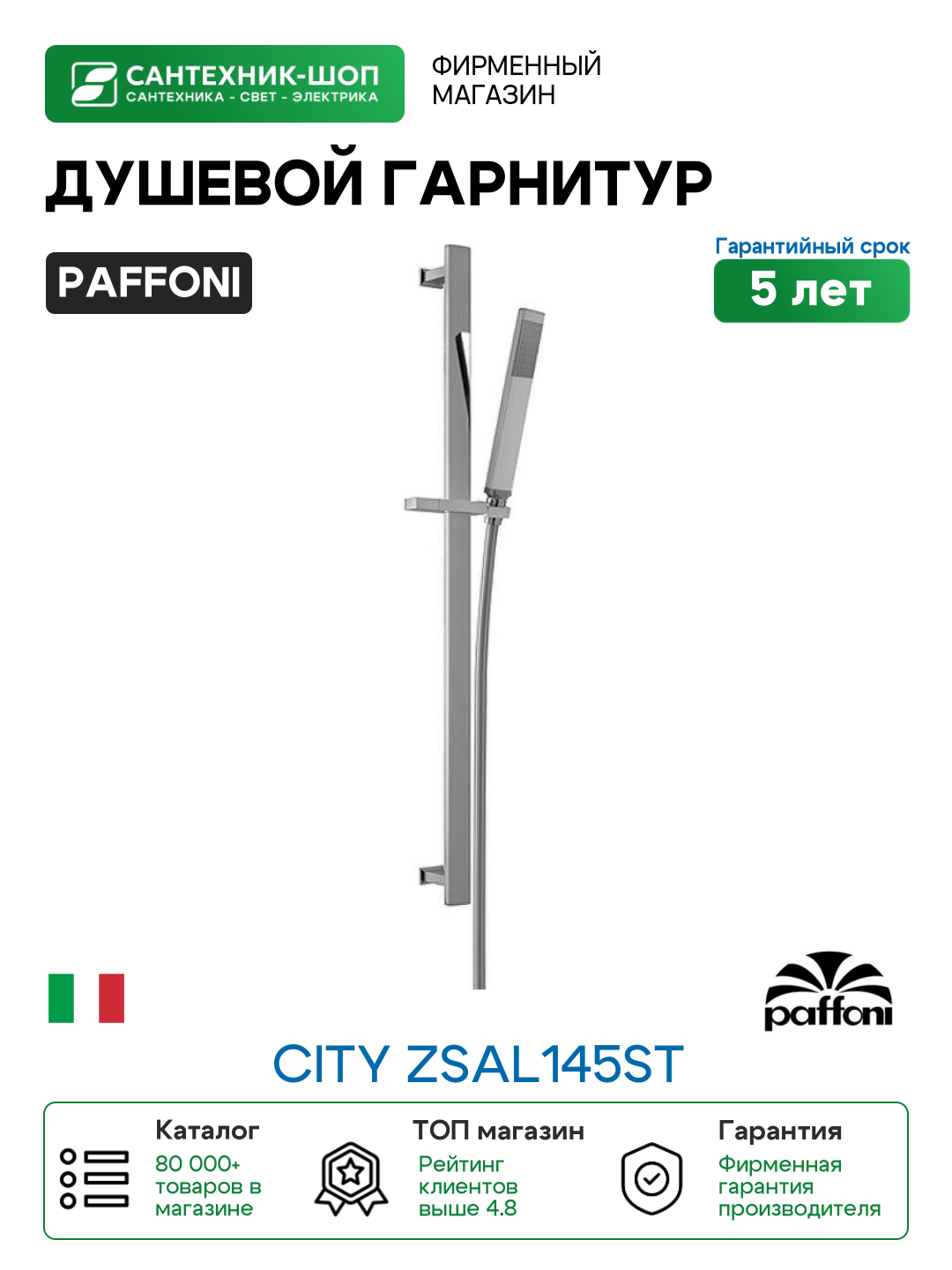 Душевой гарнитур Paffoni City ZSAL145ST Сталь латунь на стену