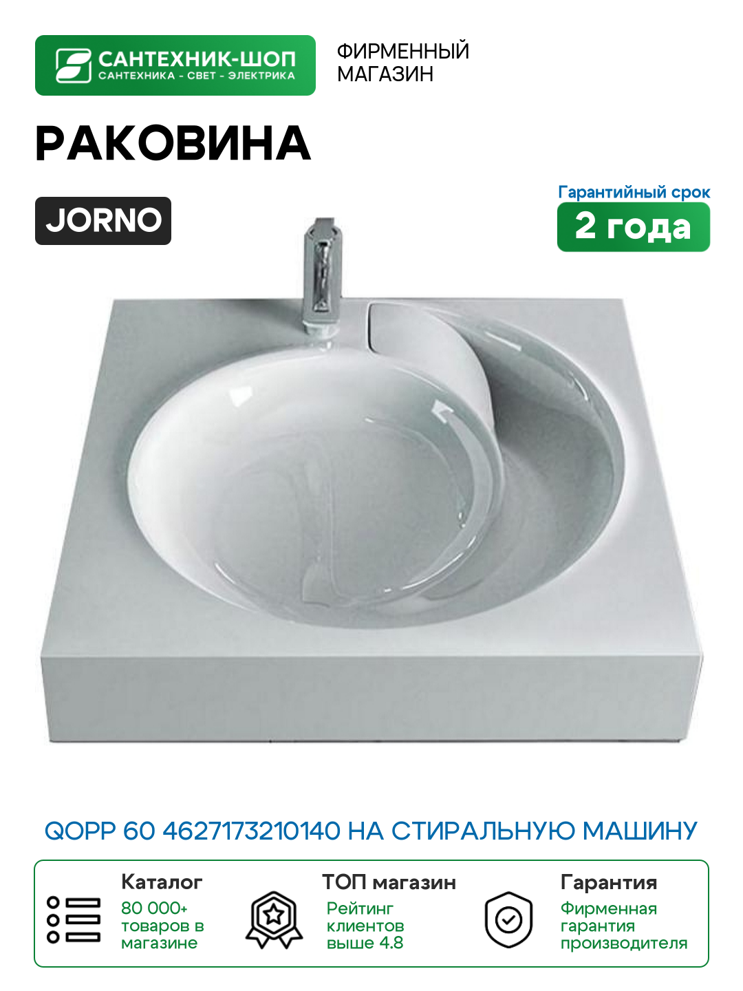 Раковина Jorno QOPP 60 4627173210140 на стиральную машину Белая искусственный камень (литьевой мрамор) на стиральную машину