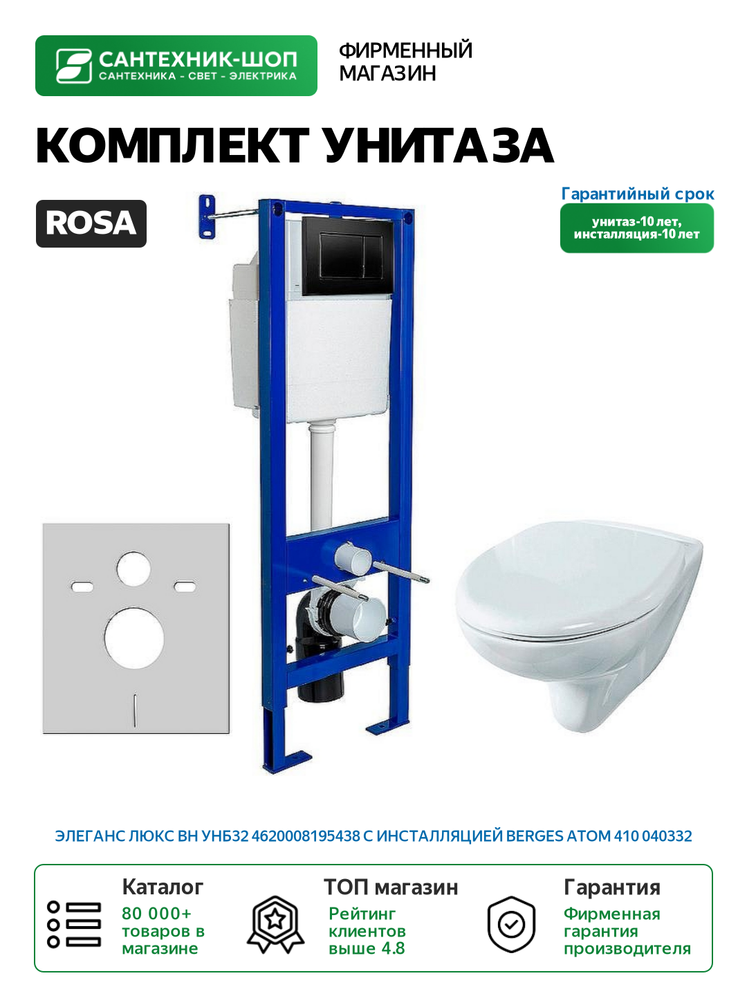 Комплект унитаза Rosa Элеганс Люкс Вн УнБ32 4620008195438 с инсталляцией Berges Atom 410 040332 с сиденьем Микролифт и Черной матовой клавишей смыва