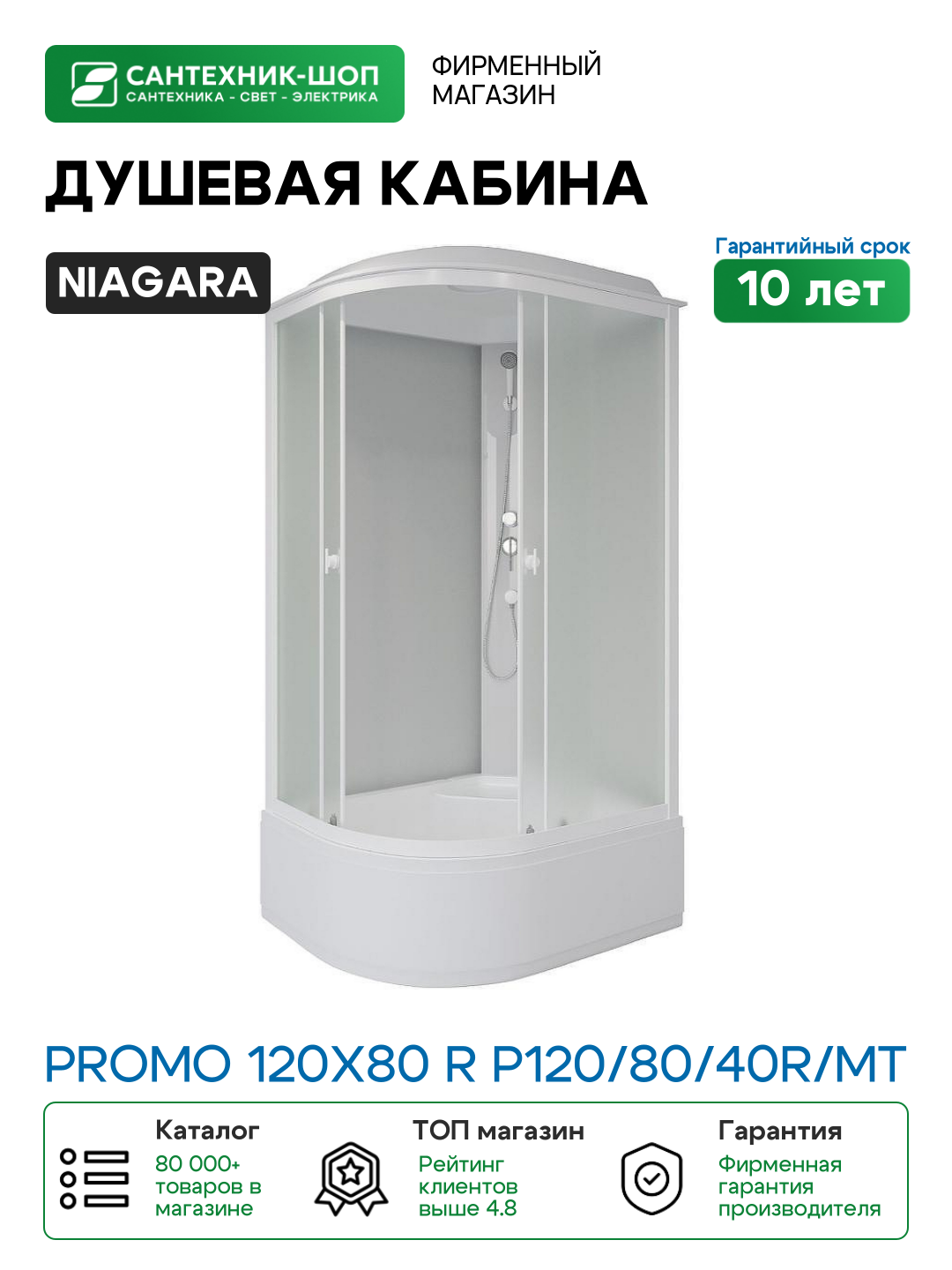 Душевая кабина Niagara Promo 120x80 R P120/80/40R/MT без гидромассажа