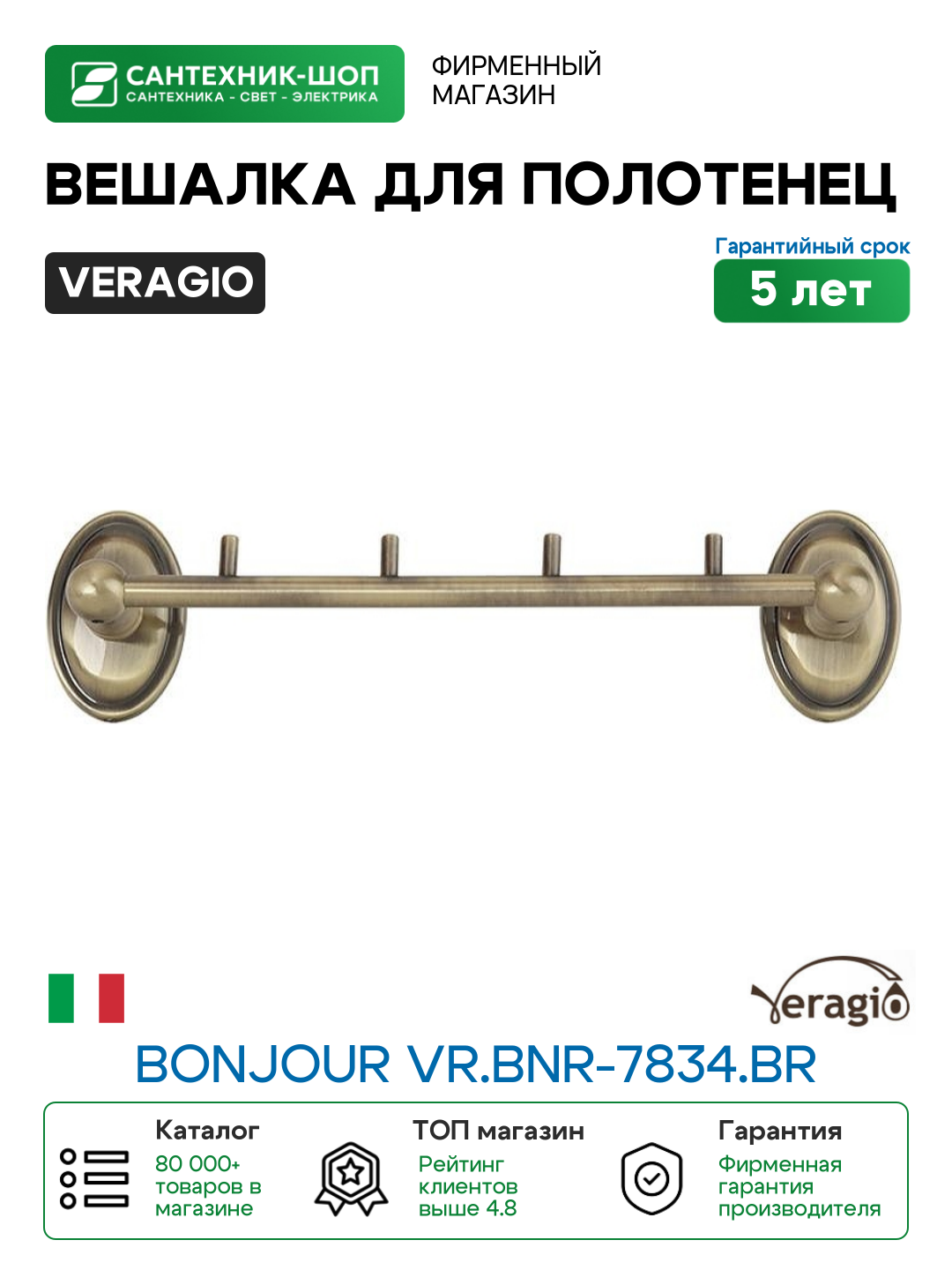 Вешалка для полотенец Veragio Bonjour VR. BNR-7834. BR Бронза