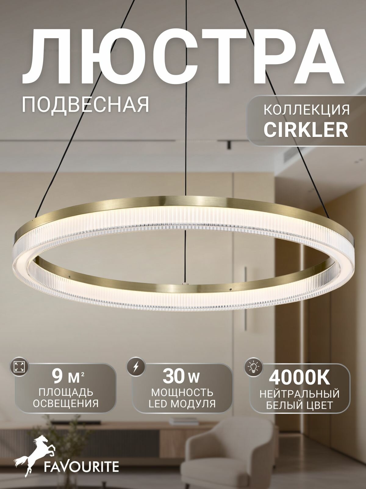Люстра подвесная потолочная светодиодная с регулировкой высоты Favourite 4400-6P мощностью LEDx30W, 2625LM, 4000K