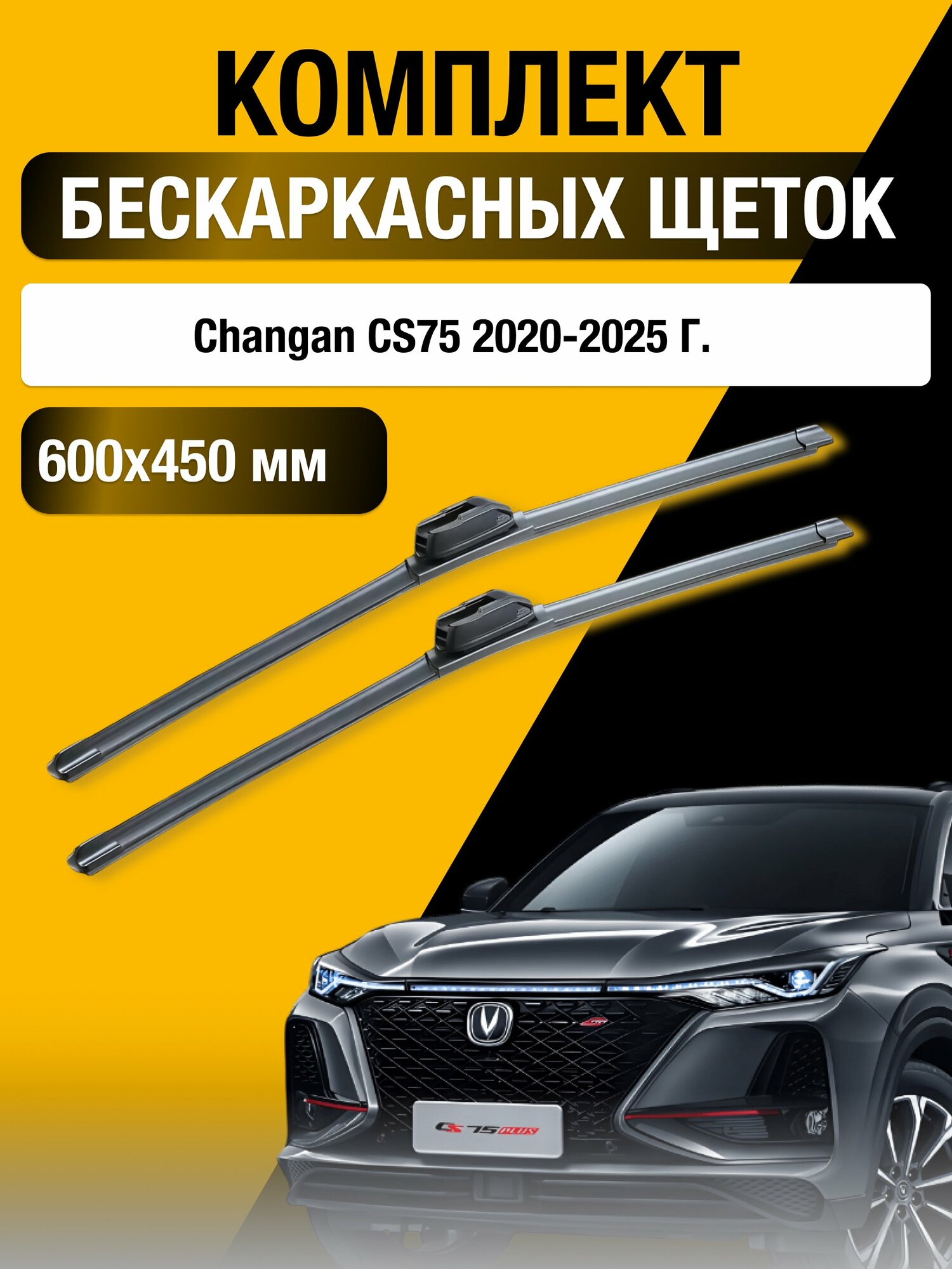 Дворники бескаркасные на Changan CS75 2020-2025, Комплект щёток 600x450мм (SW2024+SW2018). Чанган ЦС75