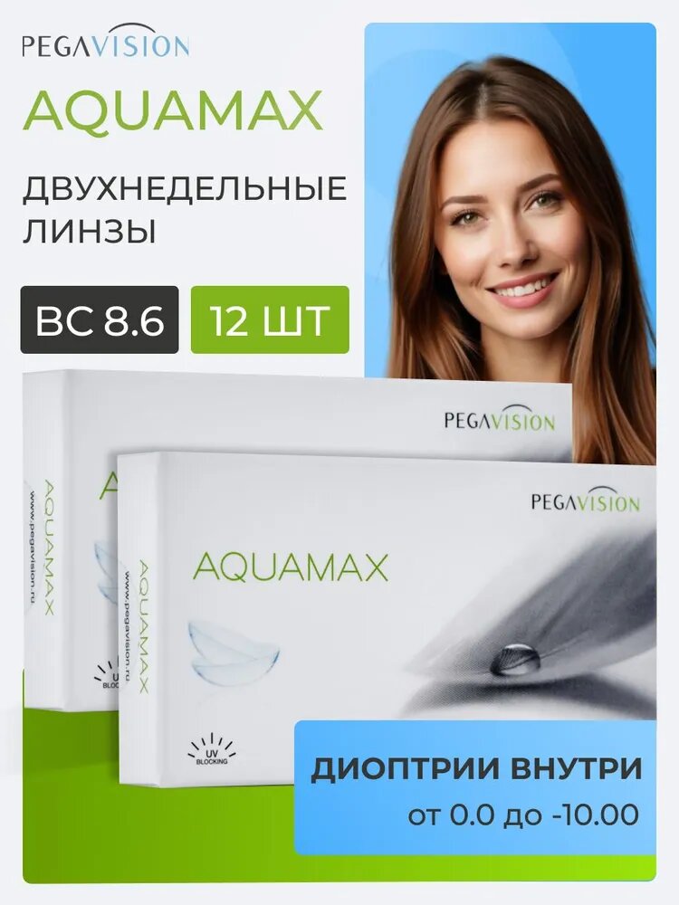 Контактные линзы двухнедельные AQUAMAX D 14, 12 шт, R 8,6 (2 упаковки по 6шт)