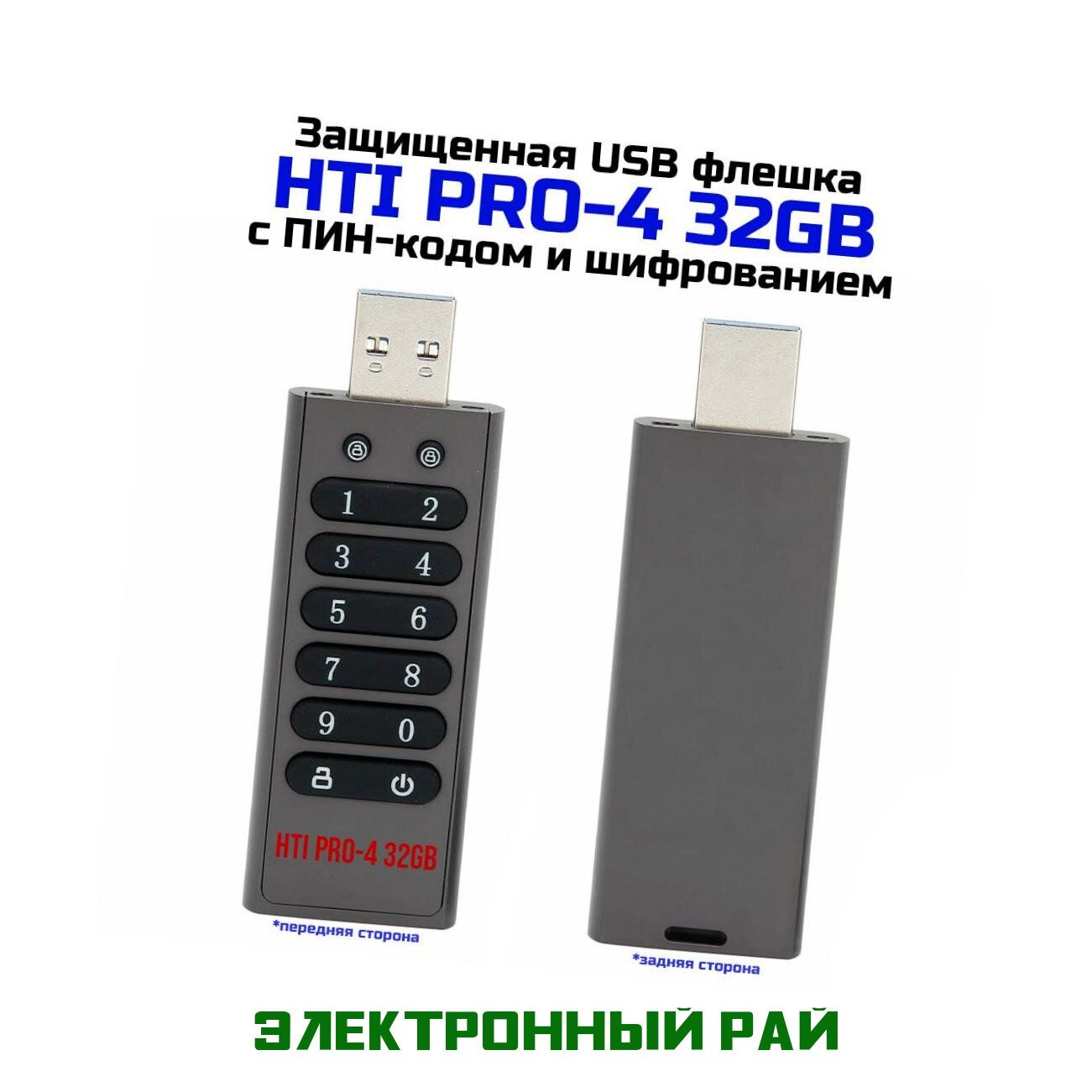 Защищенный USB-Flash накопитель на 32GB HTI-32Гб PRO-4 (US) с аппаратным шифрованием и ПИН-кодом - флешка с пин-кодом. Защищен паролем по стандарту СШ
