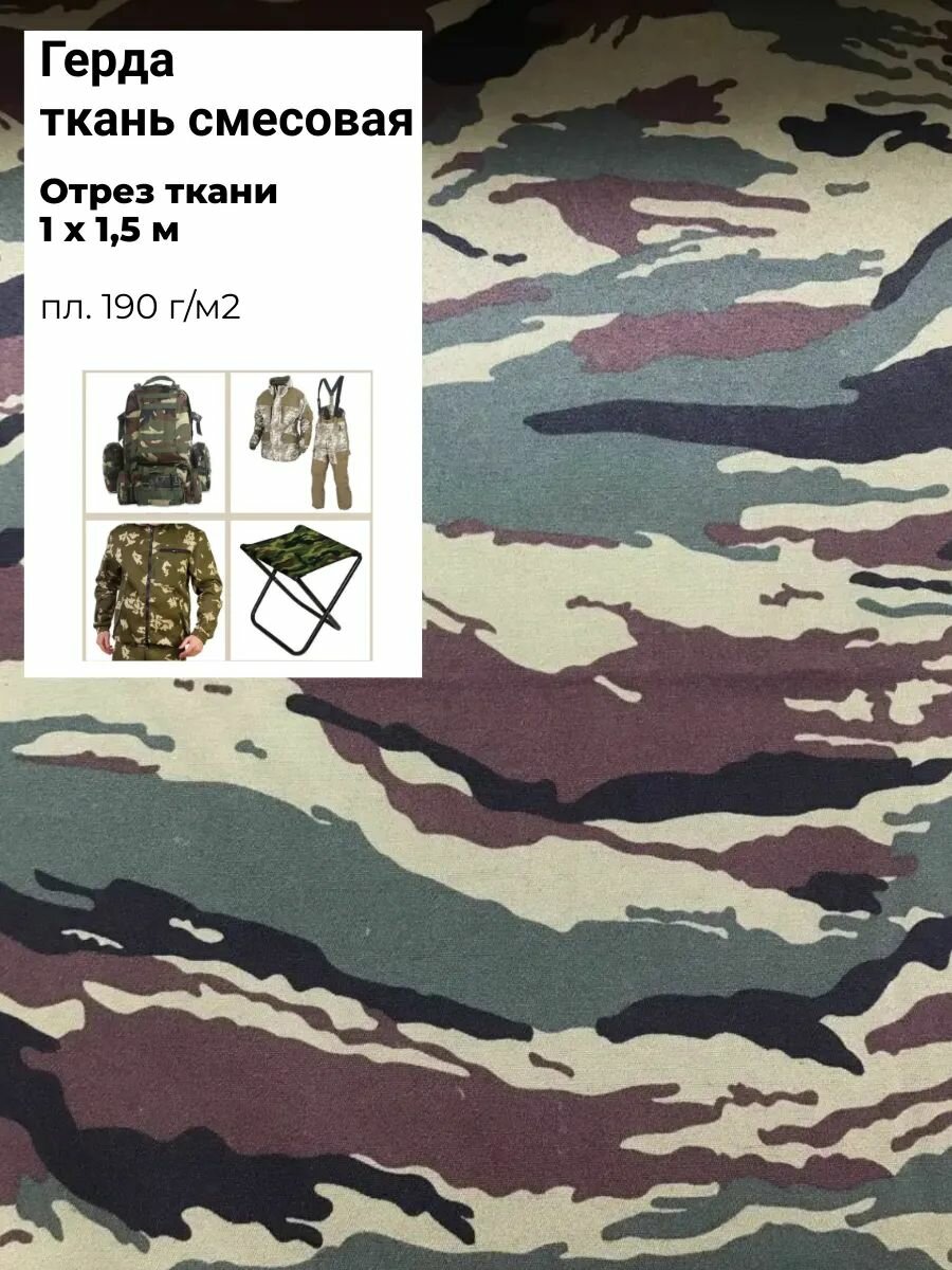 Ткань смесовая "Герда", КМФ, пл. 190 г/м2, ш-150, отрез 1 метр