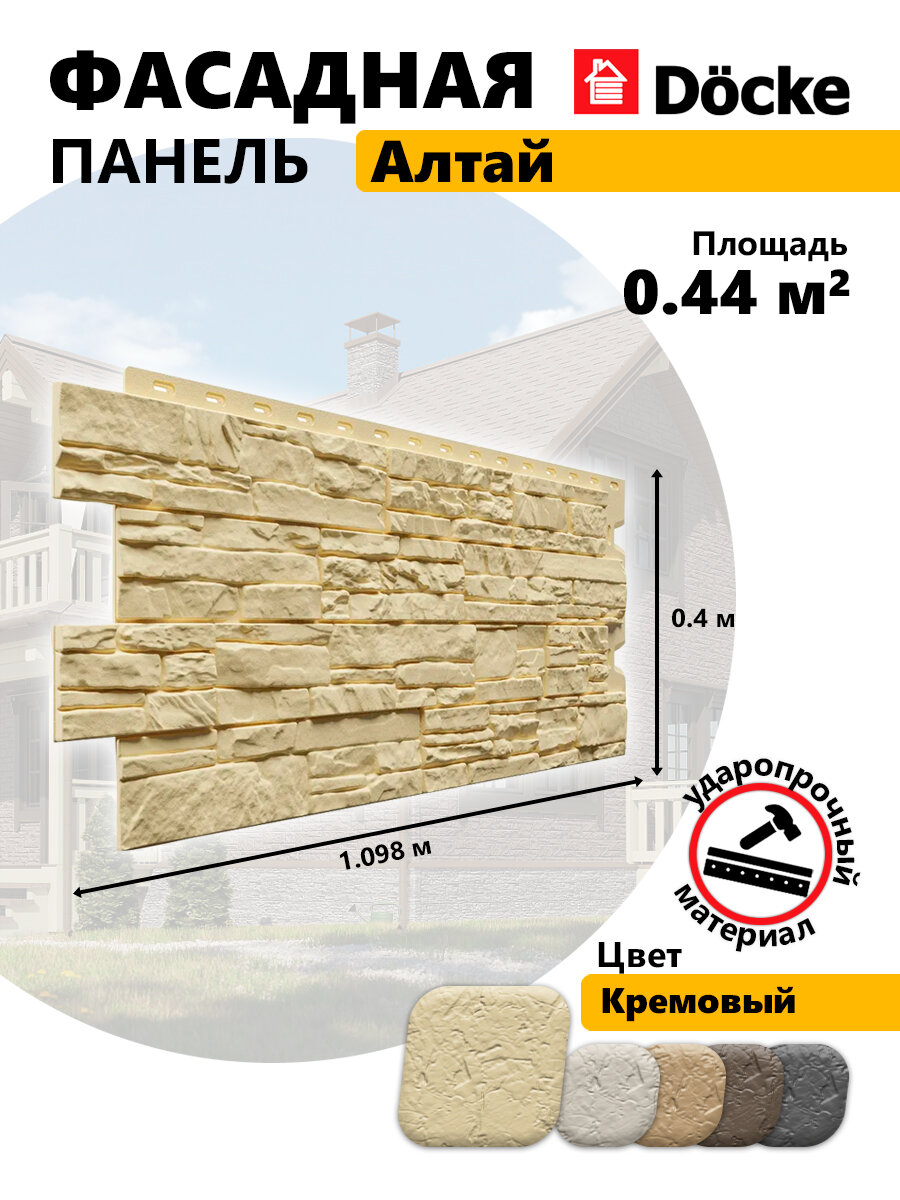 Фасадная панель из ПВХ Docke Standard, Алтай (Каменная кладка), Кремовый