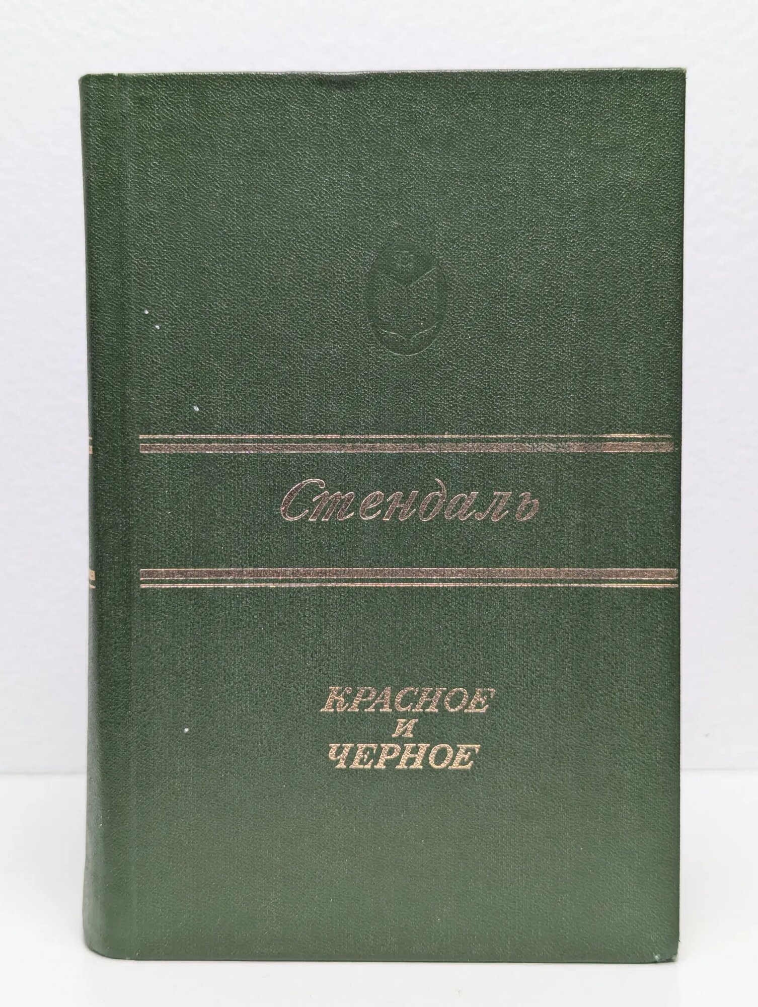 Красное и черное Стендаль 1983