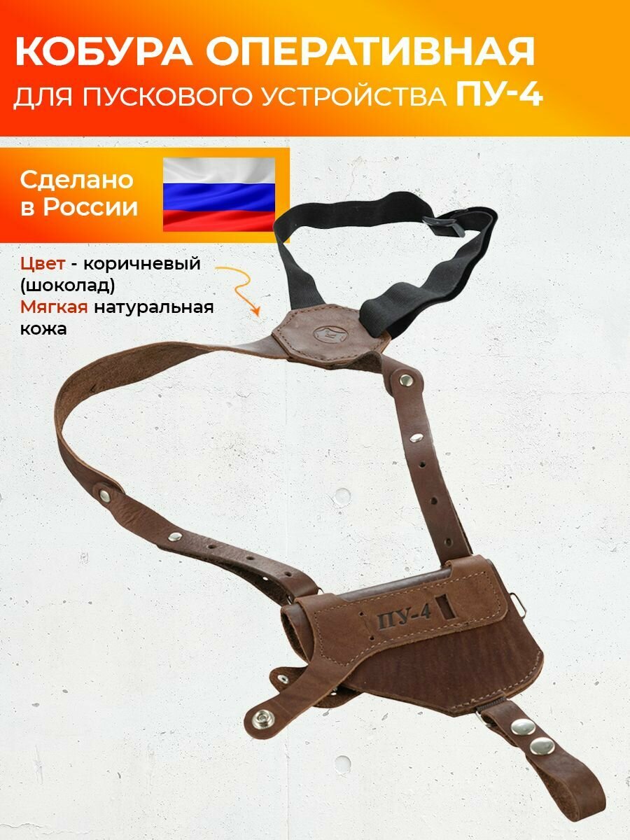 Кобура для ПУ-4 (пусковое устройство сигнал охотника) оперативная коричневая