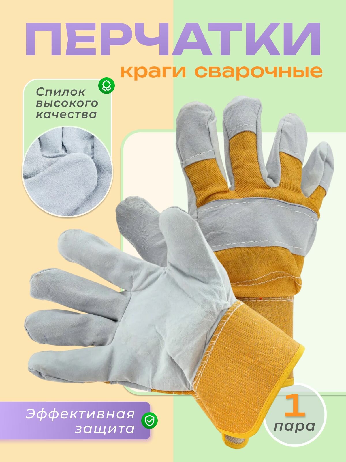 Перчатки краги сварочные, 1 пара