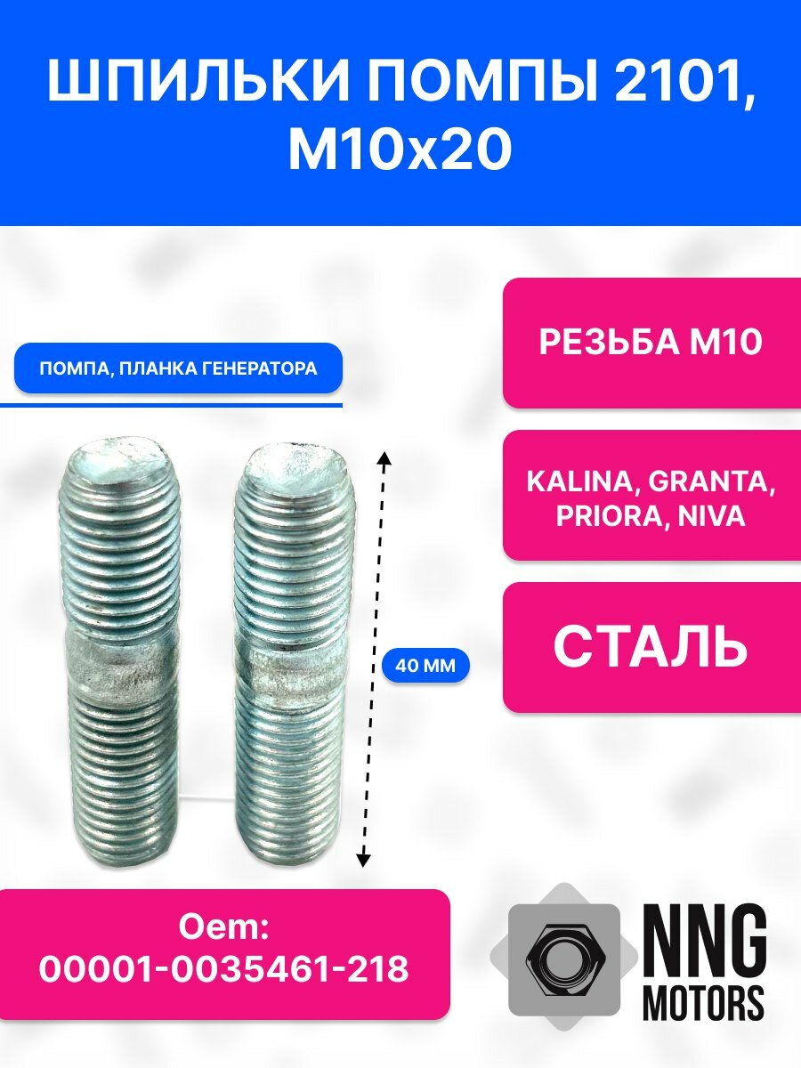 Шпильки помпы ВАЗ 2101 / Нива М10 20, комплект