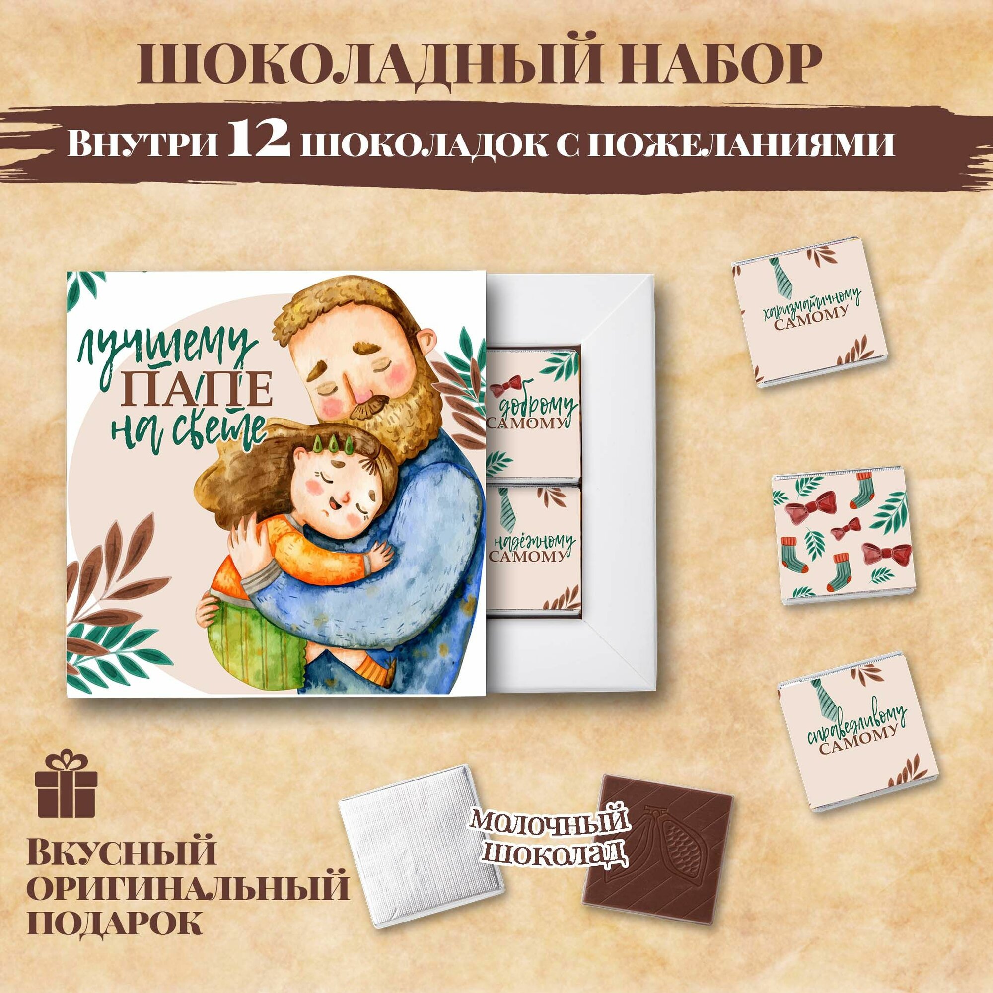 Подарочный шоколадный набор "Лучшему папе на свете", подарок для папы, 12 шоколадок с пожеланиями